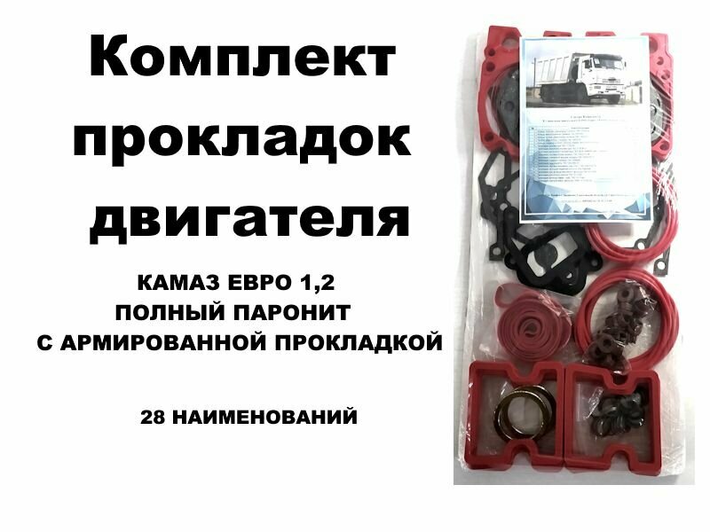 Комплект прокладок двигателя а/м КАМАЗ Евро 1 (18 наим) полный силикон, 1шт.