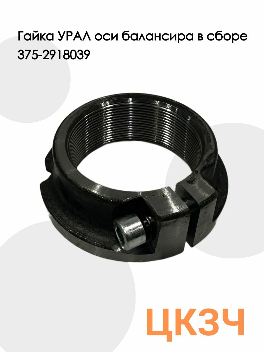Гайка оси балансира в сборе урал 375-2918039