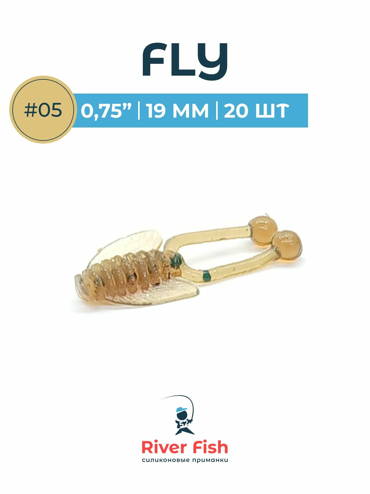 Силиконовая приманка для мормышинга Fly 0.75" (19 мм)