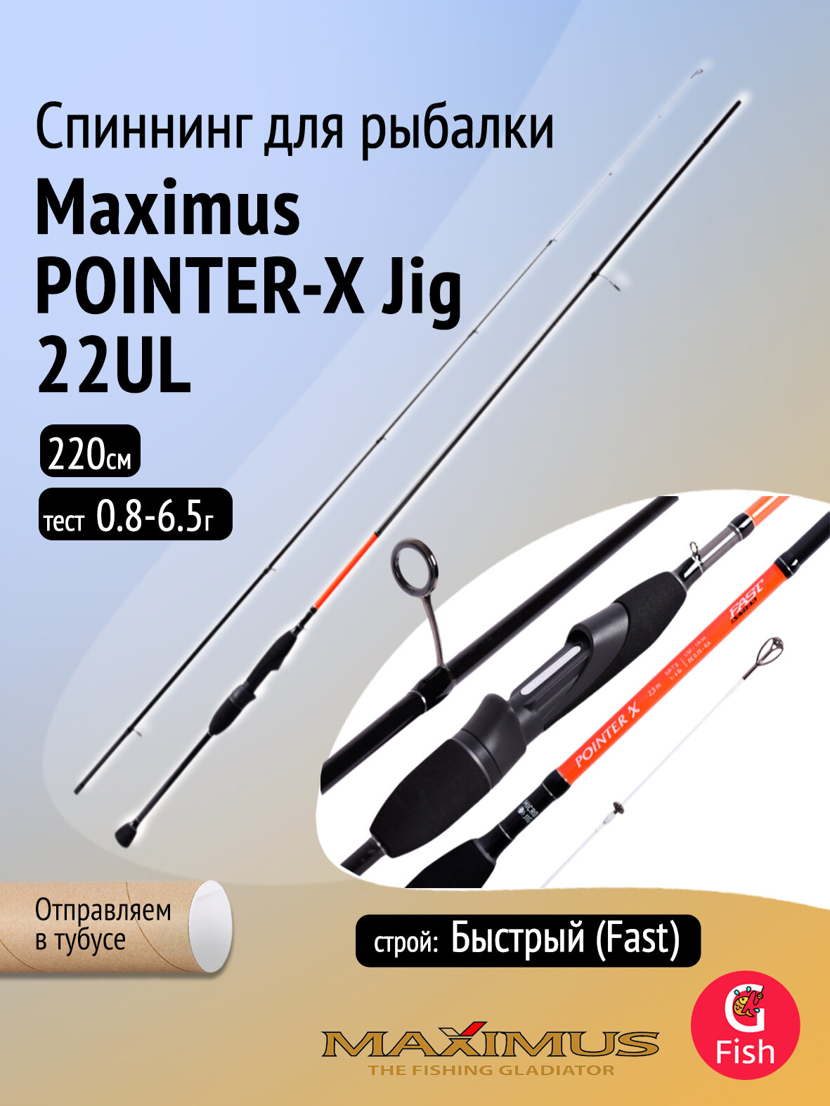 Спиннинг Maximus POINTER-X Microjig 22UL 2,2m 0,8-6,5g, штекерный