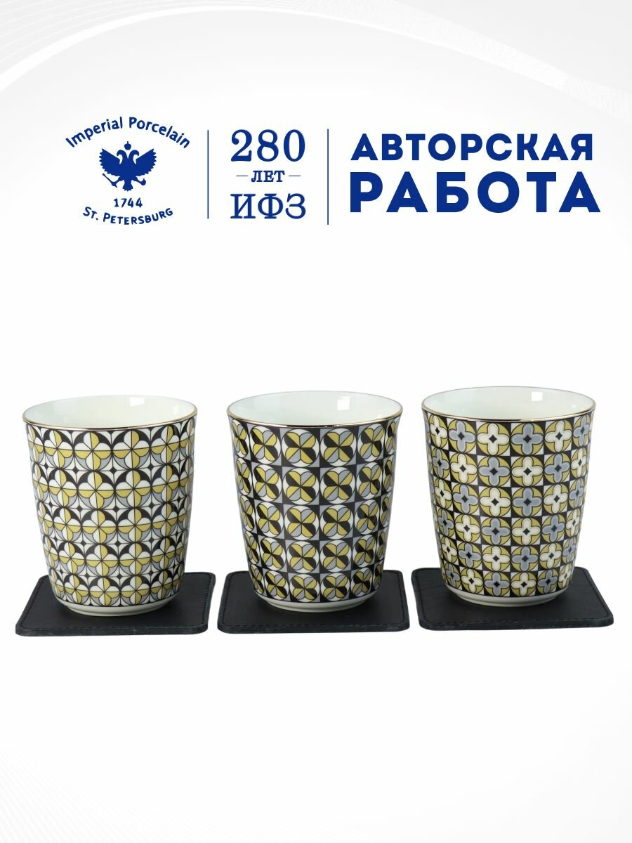 Набор стаканов 410 мл, 3 шт. Форма "Цилиндрический", рисунок "Elegant Clever". Костяной фарфор. В подарочной упаковке. Императорский фарфоровый завод ИФЗ ЛФЗ