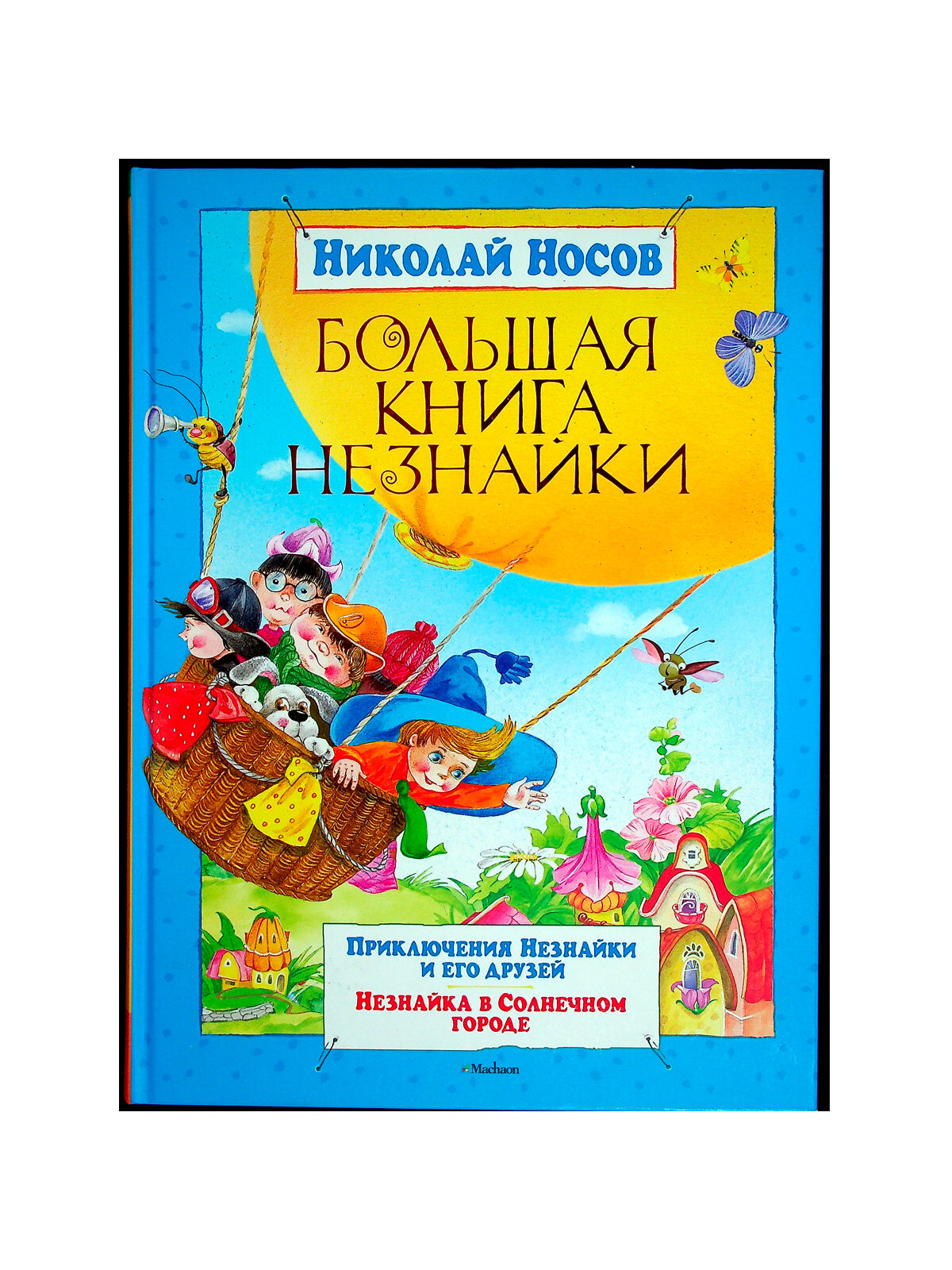 Большая книга Незнайки