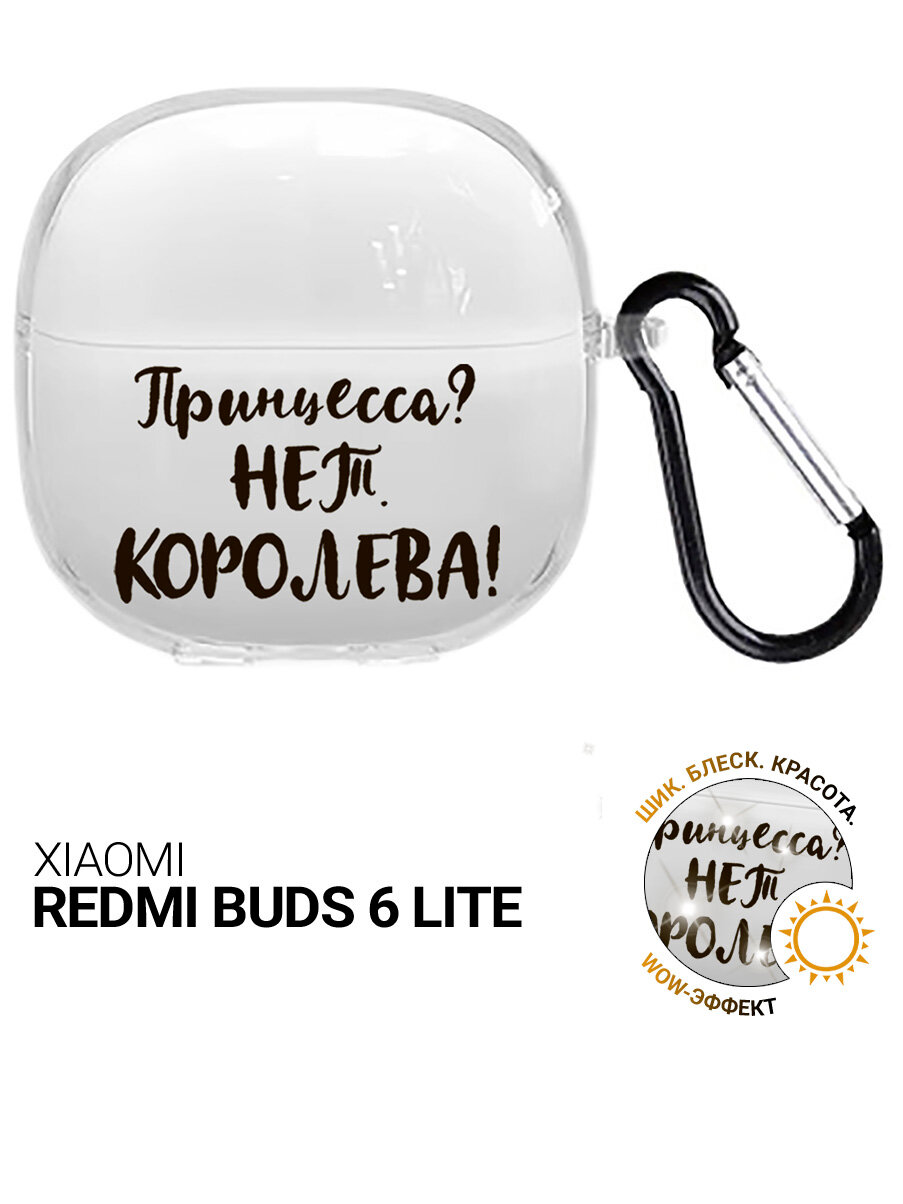 Чехол на Xiaomi Redmi Buds 6 Lite с принтом "Королева!" прозрачный