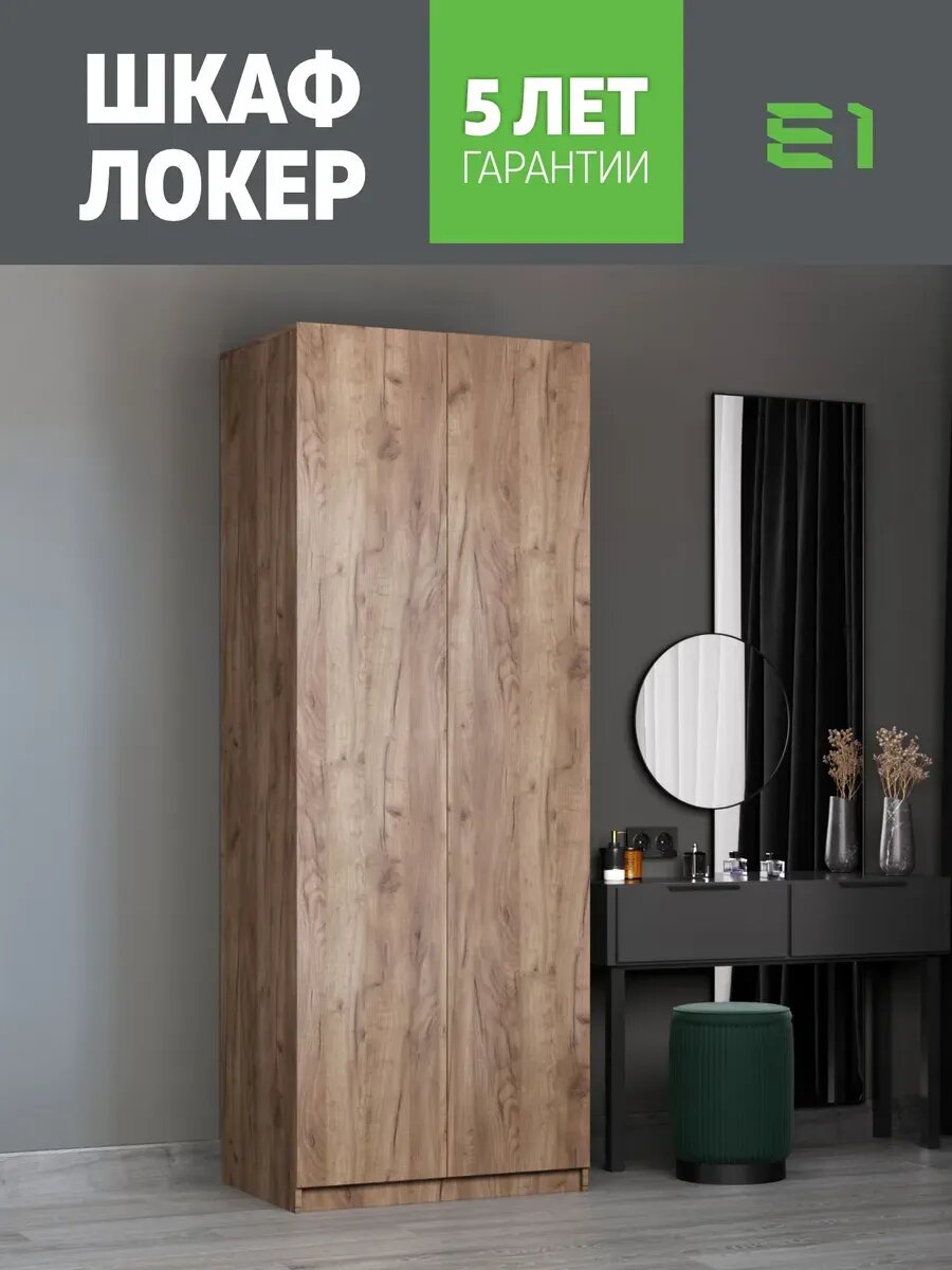 Шкаф Локер "Push to Move" Правый, 81х52.5х220, Мебельная компания Е1, Крафт табачный