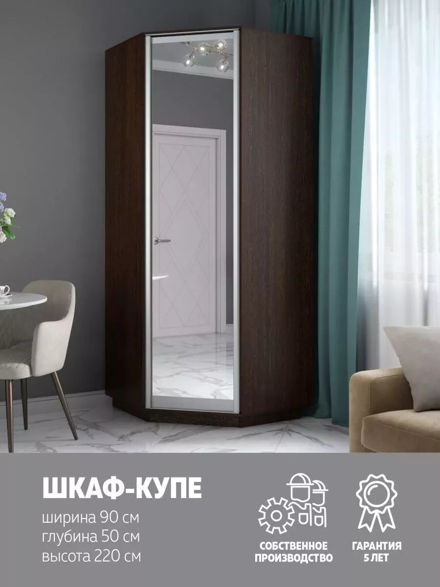 Шкаф Угловой Экспресс, Зеркало, 90х90х220, Мебельная компания Е1, Венге