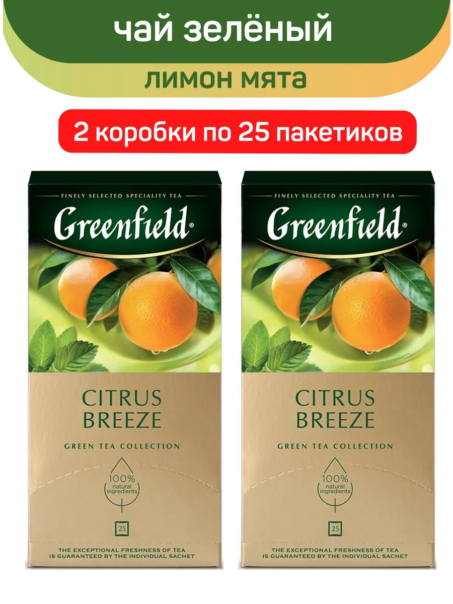 Чай зеленый Greenfield Citrus Breeze со вкусом сицилийского цитруса и мяты, 2 упаковки по 25 пакетиков