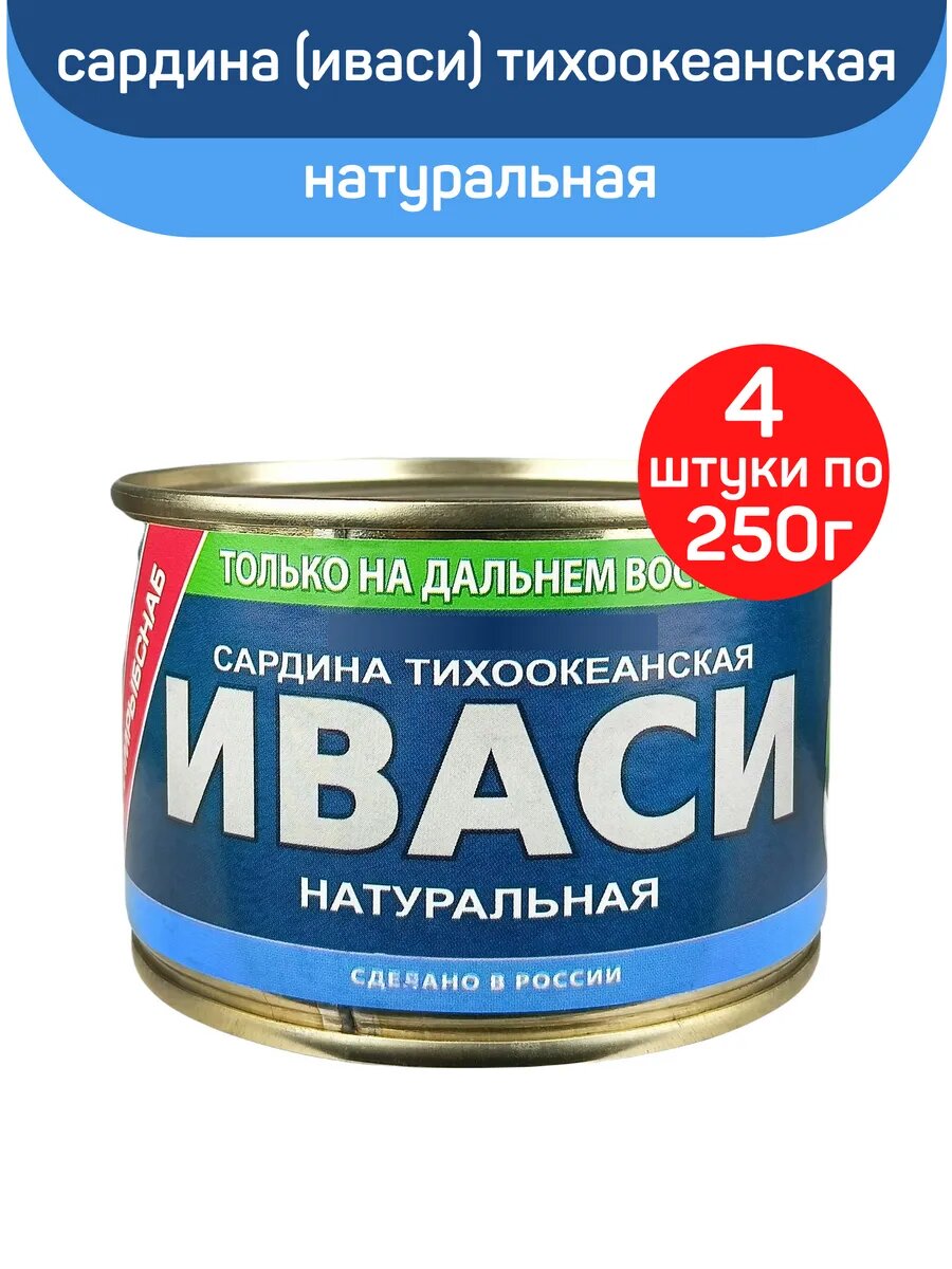 Консервы рыбные "Примрыбснаб" Сардина тихоокеанская (иваси) натуральная, 4 шт по 250 г