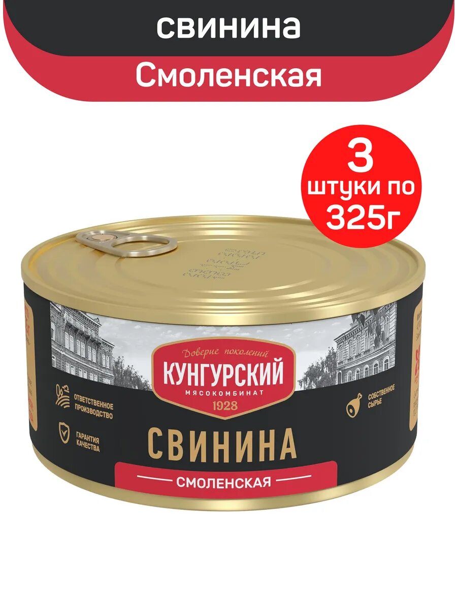 Консервы мясные Мясокомбинат Кунгурский Свинина тушеная Смоленская, 3 шт по 325 г
