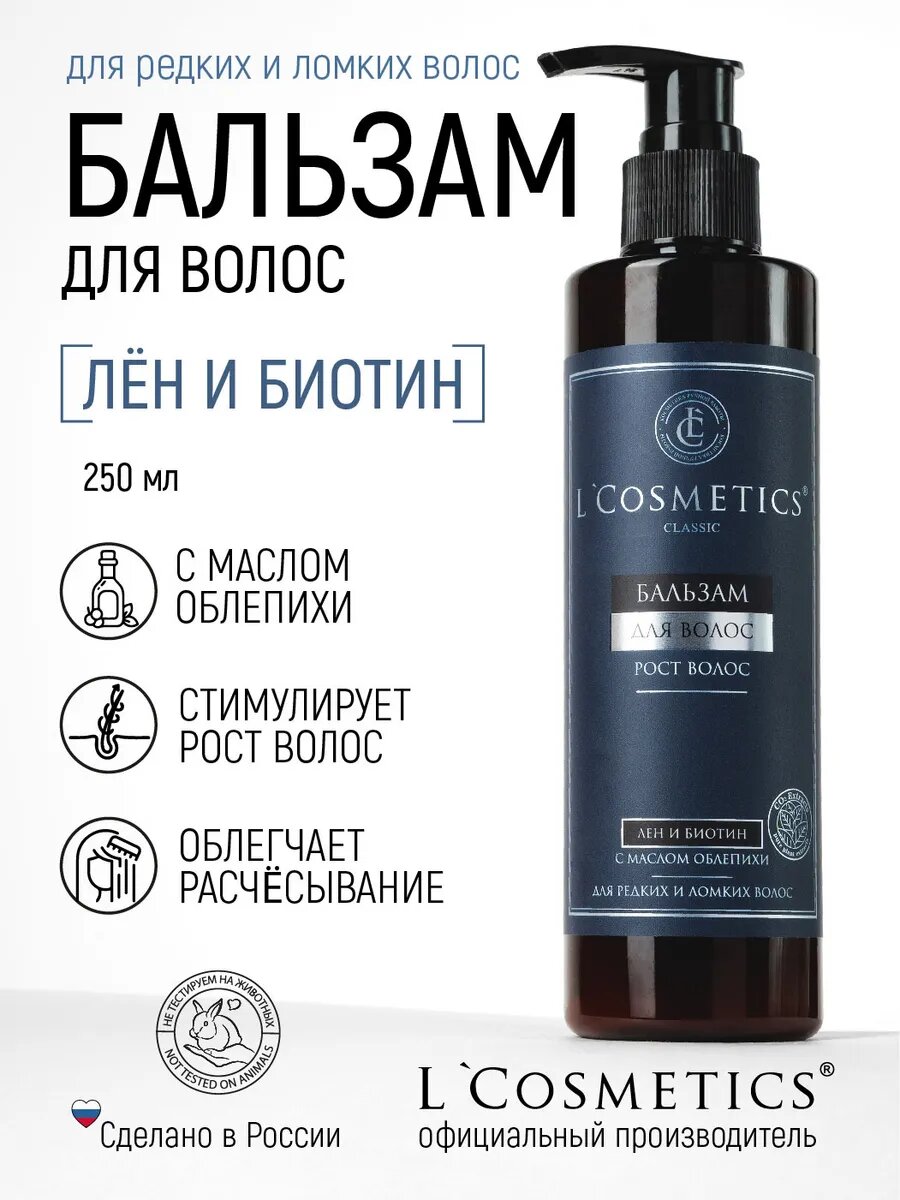 Бальзам для роста волос Лен и биотин 250 мл
