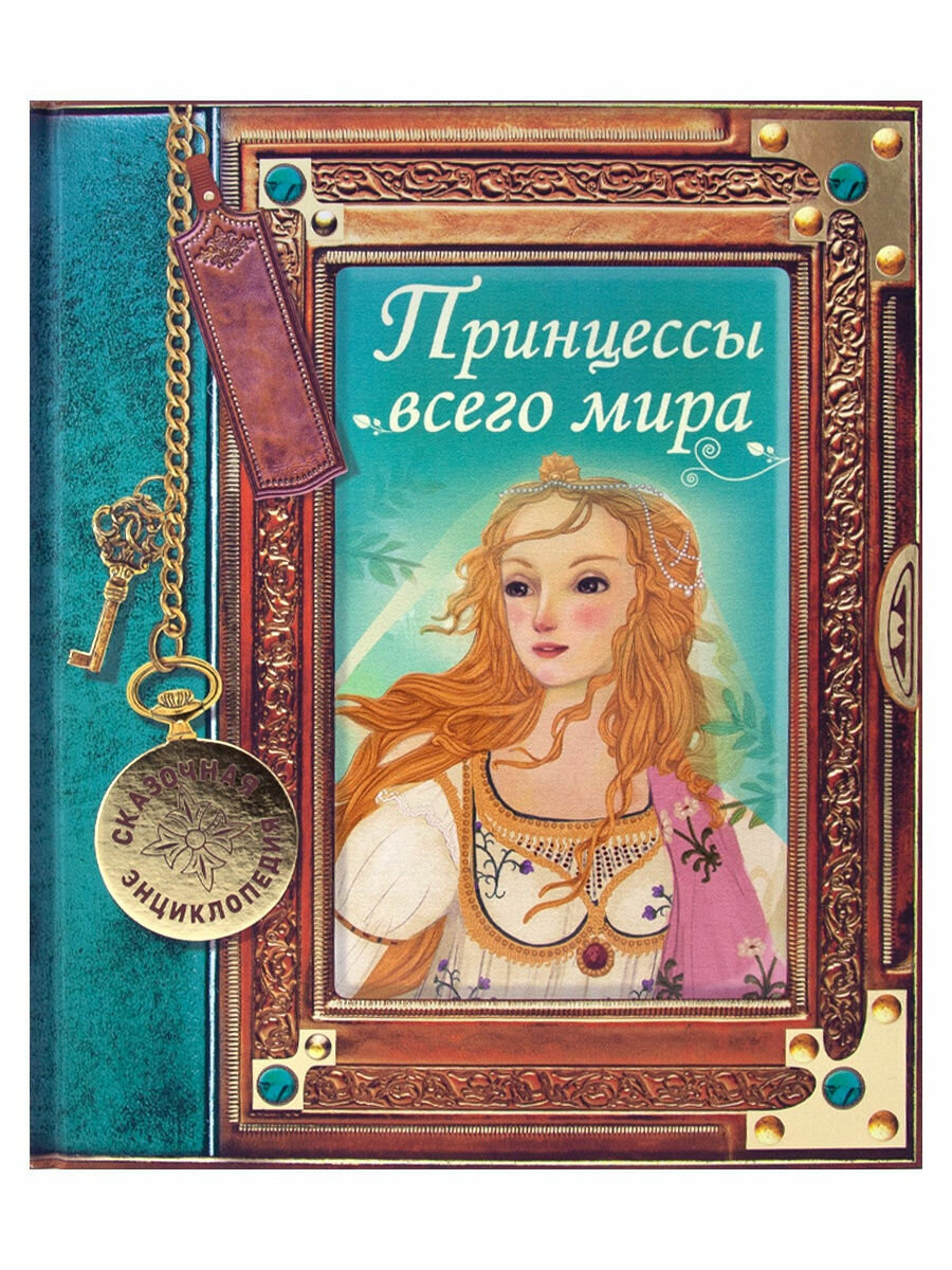 Сказочная энциклопедия. Принцессы всего мира Развивающая книга