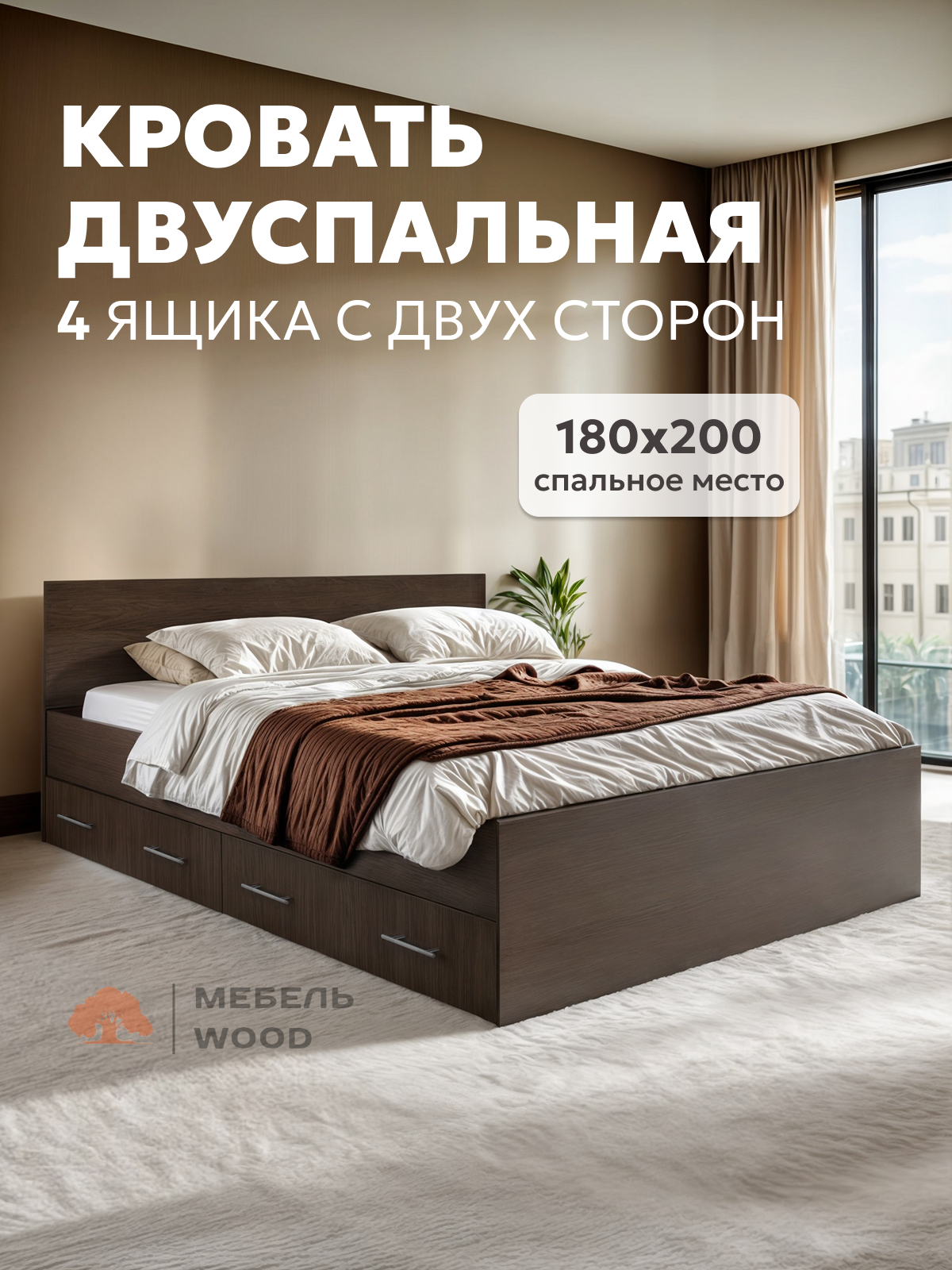 Кровать двуспальная с 4-мя ящиками 180х200 см Амелина, венге