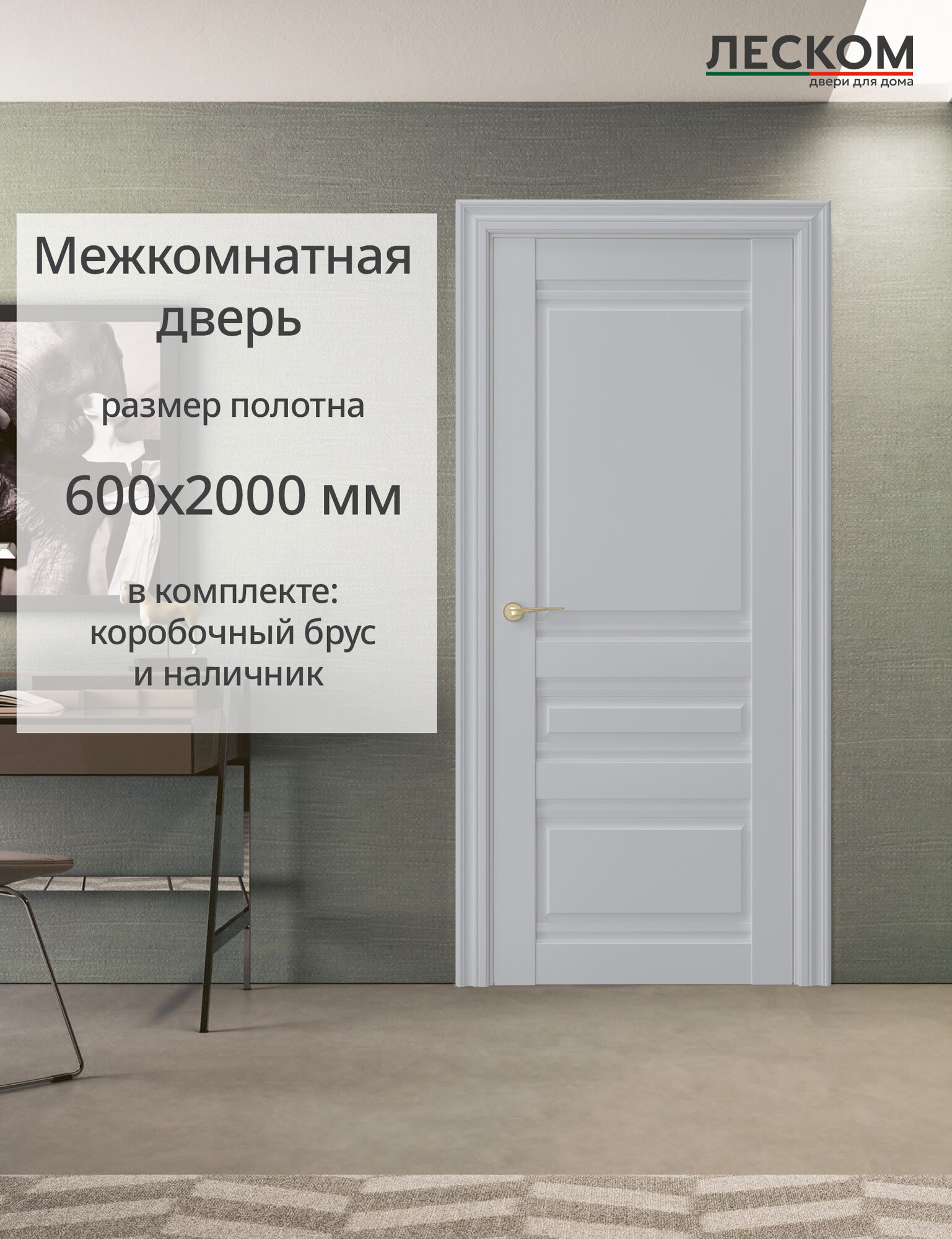 Дверь межкомнатная Леском В2, 600х2000 глухая, МДФ, шарм серый, комплект с коробкой и наличником