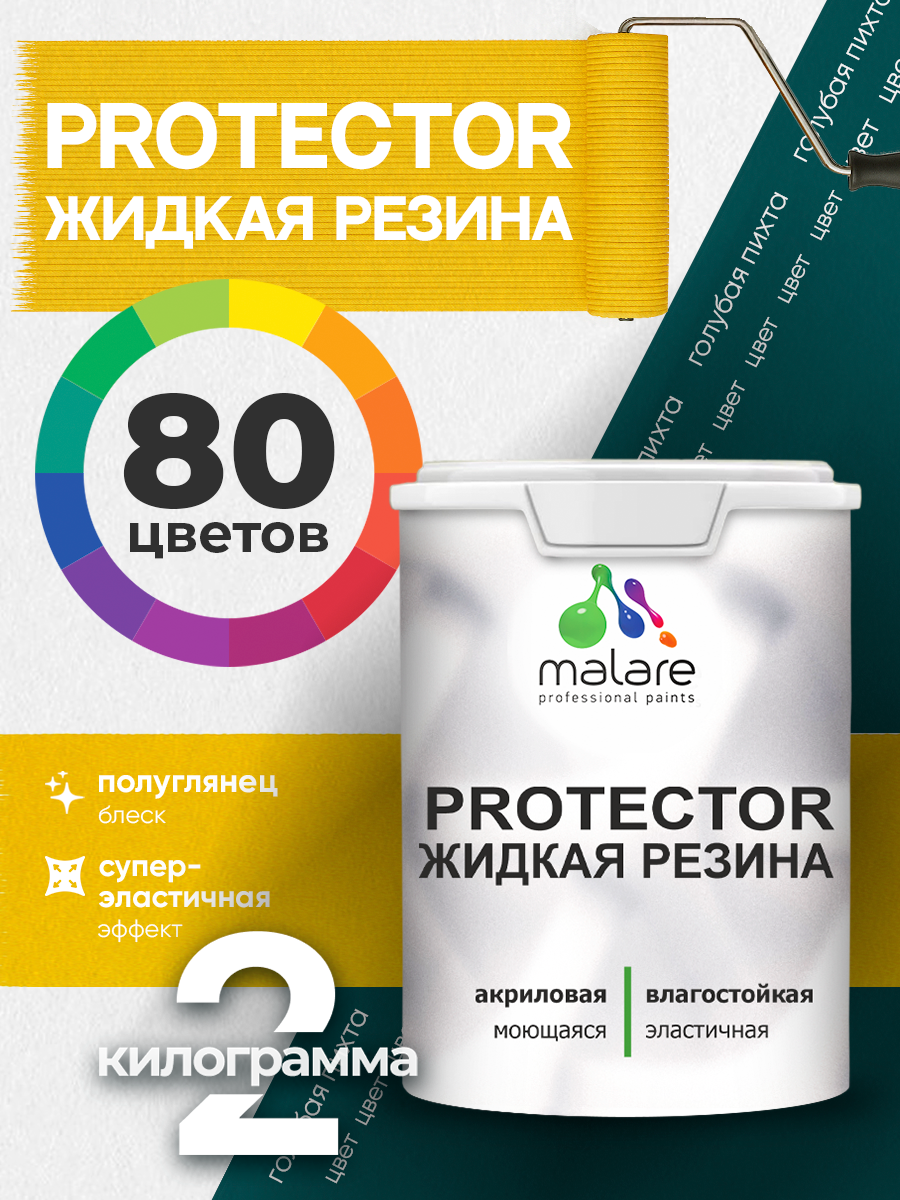 Жидкая резина Malare PROTECTOR, эластичная резиновая краска для внутренних и наружных работ, универсальная для дерева, бетона, металла, быстросохнущая, влагостойкая, полуглянцевая, голубая пихта, 2 кг.