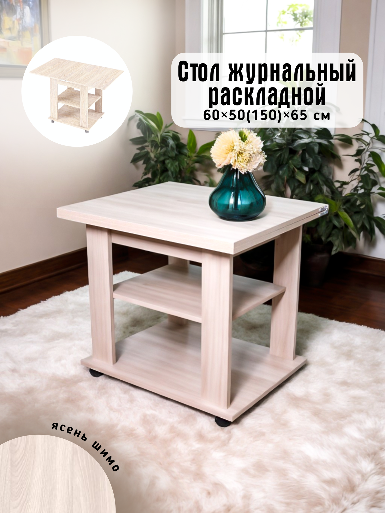 Журнальный стол раскладной прямоугольный 50х60 (100х60) для дома, мебельный цвет ясень шимо светлый, ЛДСП, КЕА