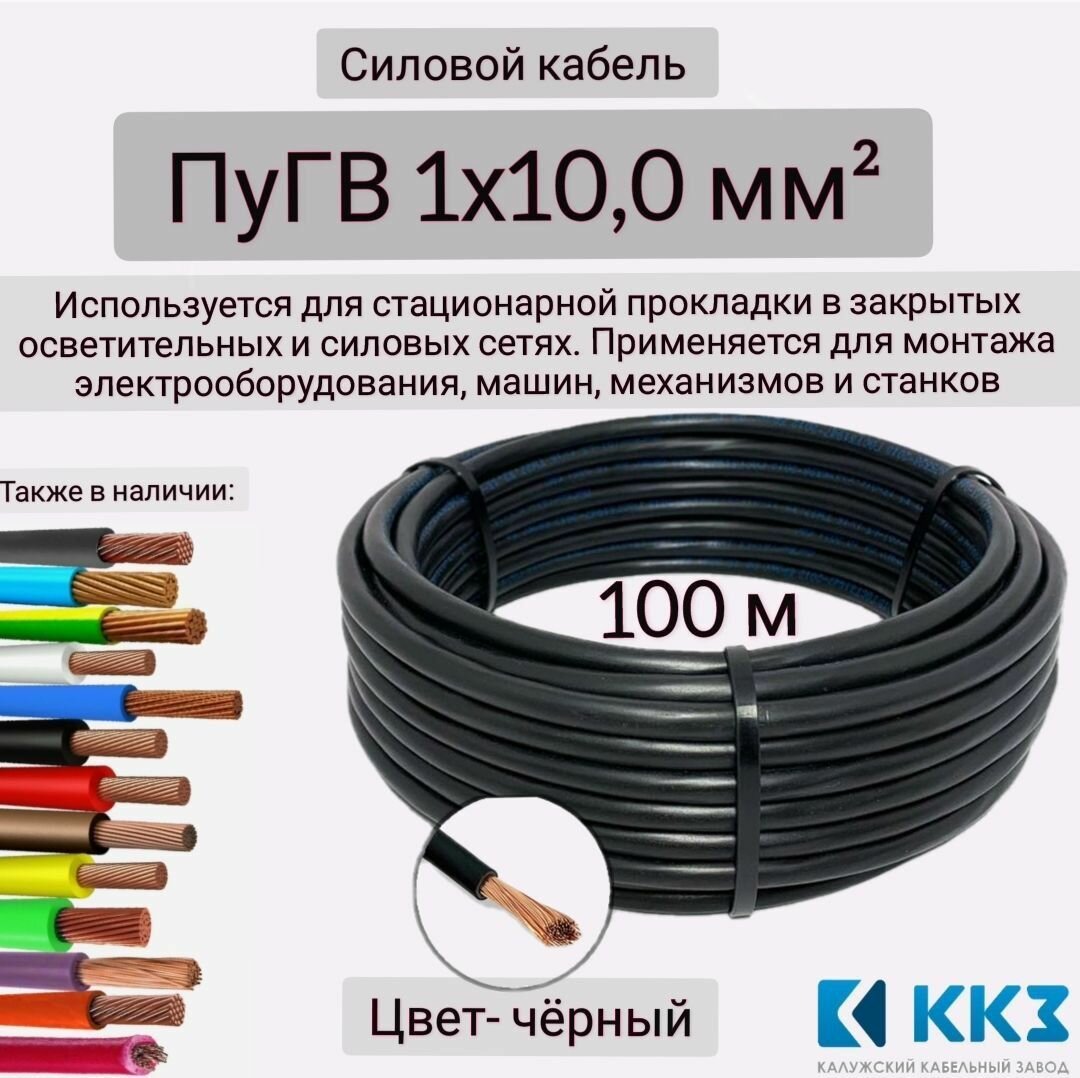 Провод электрический ПуГВ 1х10,0 мм2, черный, ГОСТ, 100 м