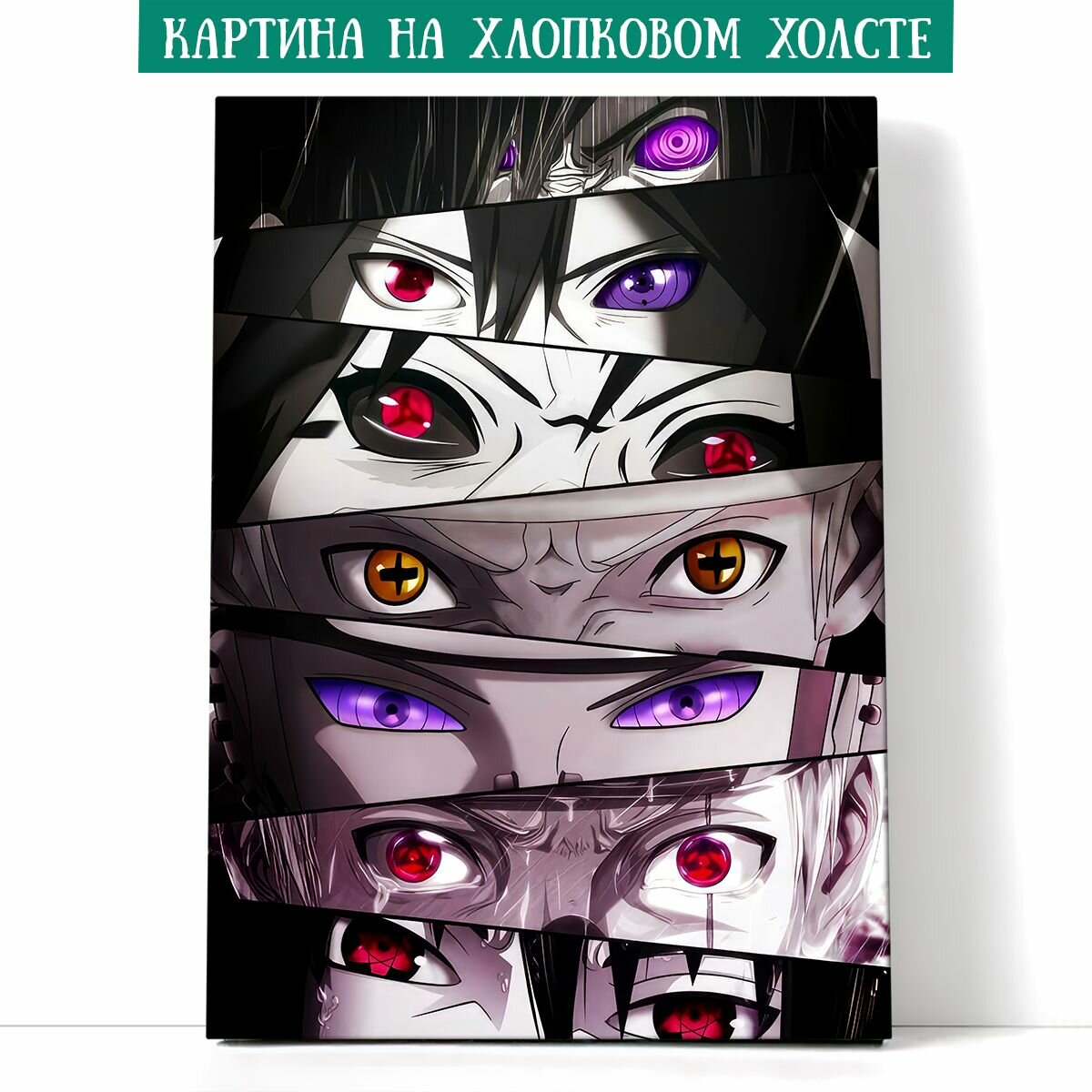 Интерьерная картина на хлопковом холсте/Наруто - глаза