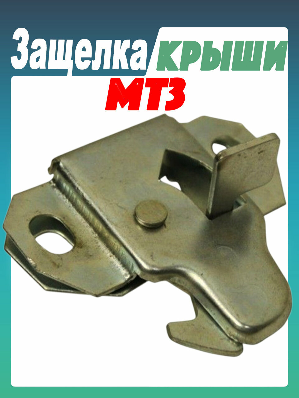 Защелка крыши МТЗ А37.09.010 А.37.09.010