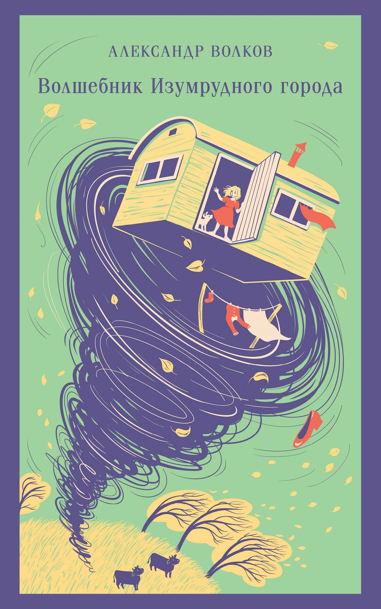 Волшебник изумрудного города (Александр Волков)