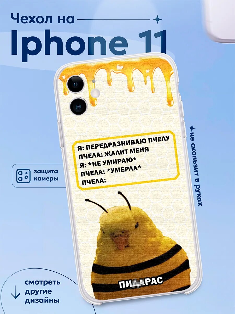Чехол на Iphone 11 пчела мем с принтом