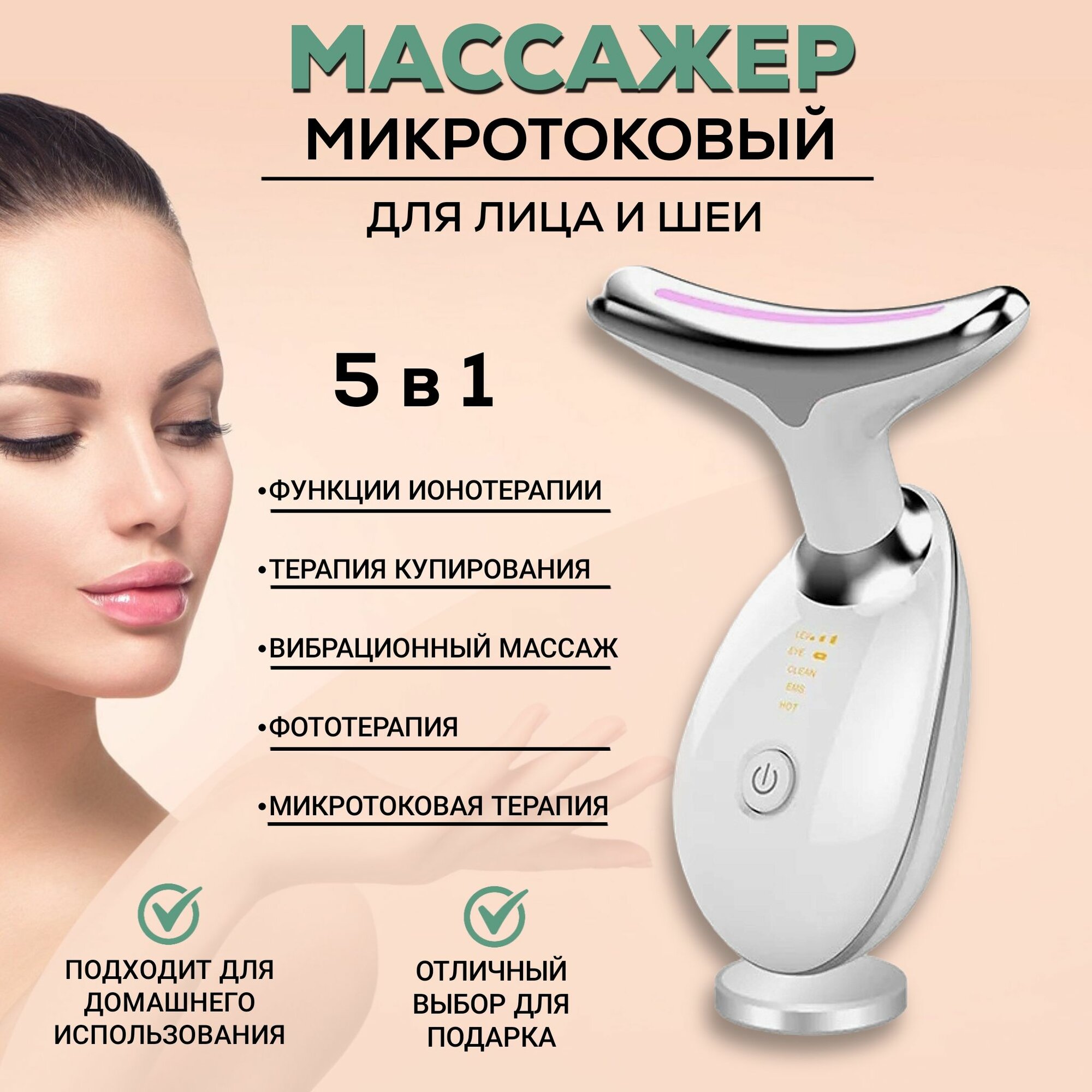 Косметологический аппарат микротоковый лифтинг массажер для подтяжки и омоложения кожи / подарок на 8 марта , день рождения женщине , девушке , маме , подруге