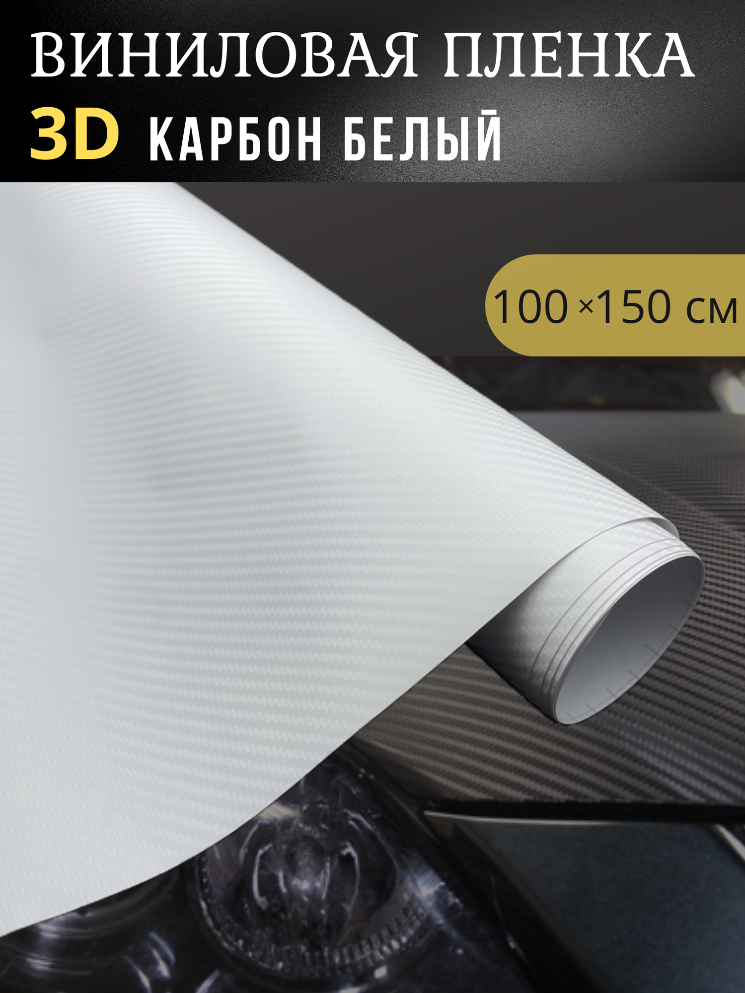 Виниловая пленка 3D карбон белый,100х150 см