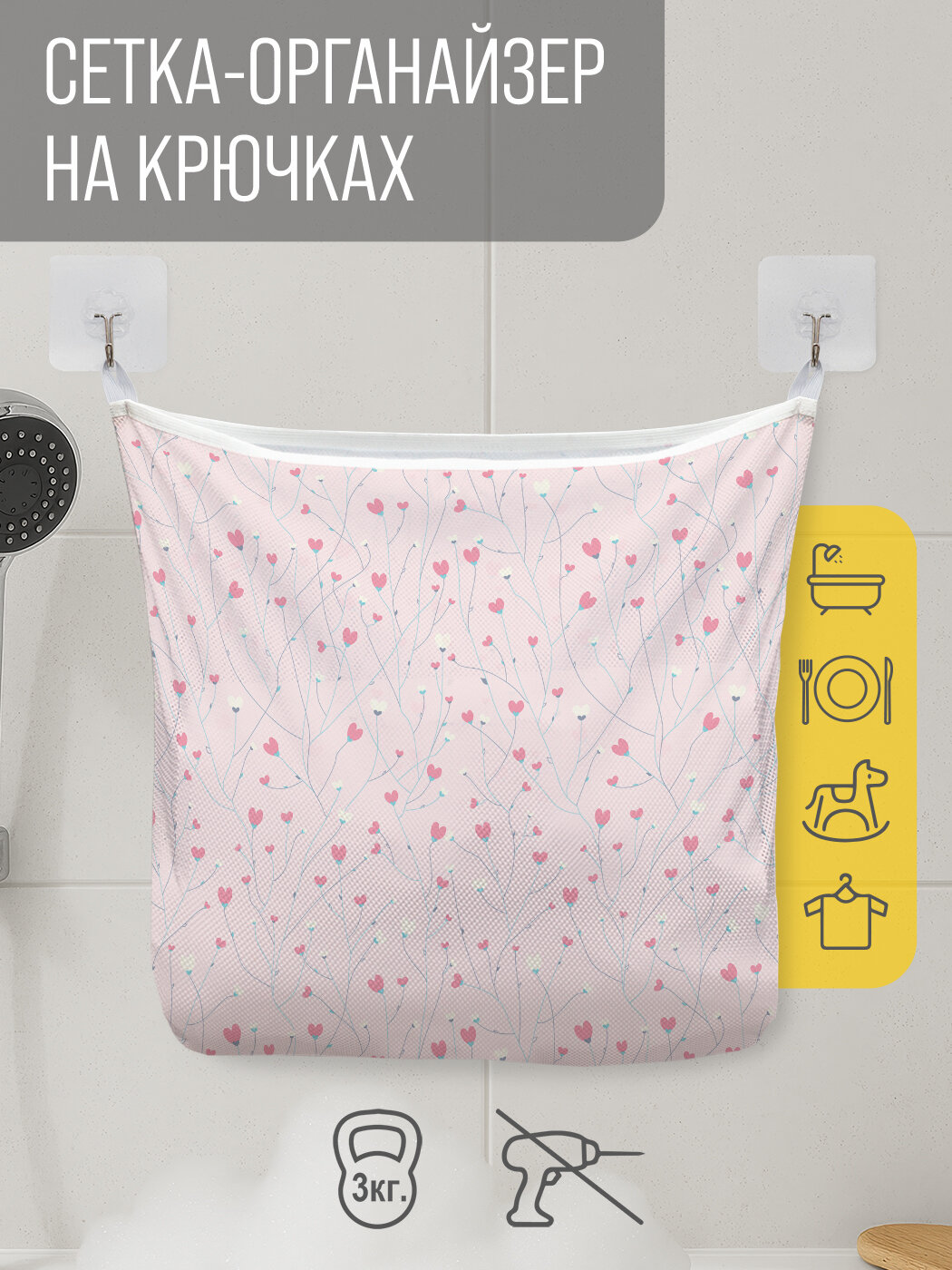 Сетка для игрушек в ванную "Цветущая любовь" органайзер для хранения, крючки, 33x39 см, JoyArty, серия День святого Валентина