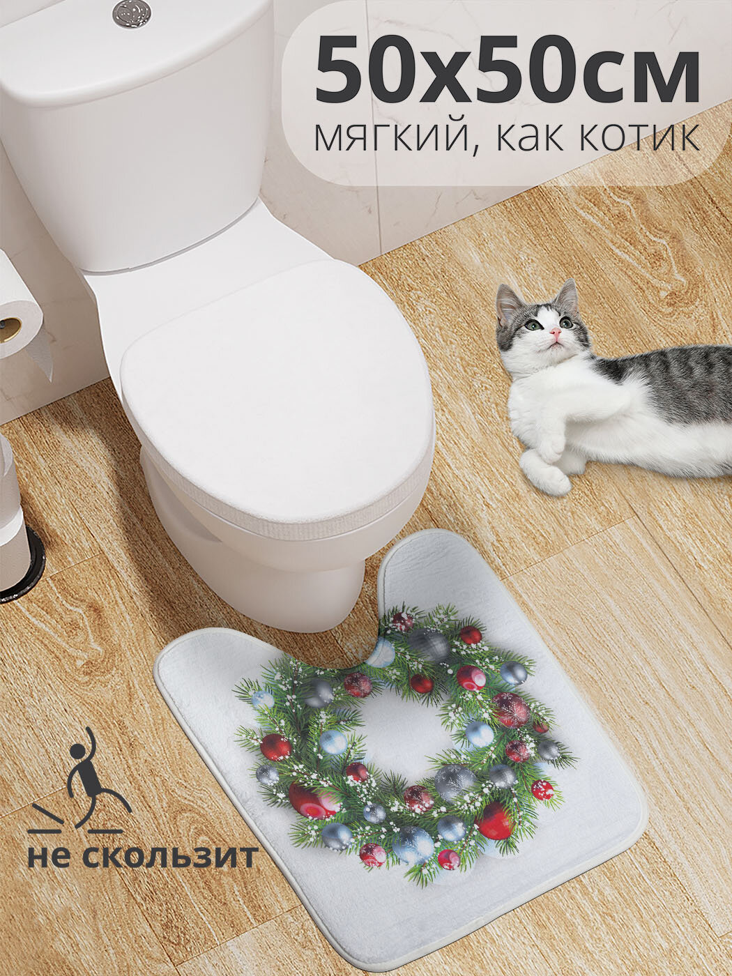Коврик для туалета с вырезом противоскользящий "Яркий праздничный венок" 50x50 см , JoyArty, серия Новый год