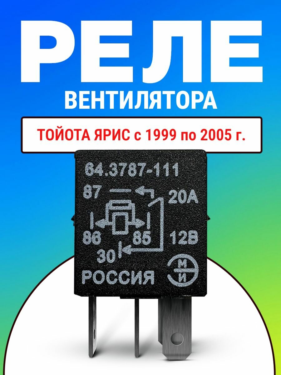 Реле вентилятора Тойота Ярис с 1999 по 2005 г, 64.3787-111