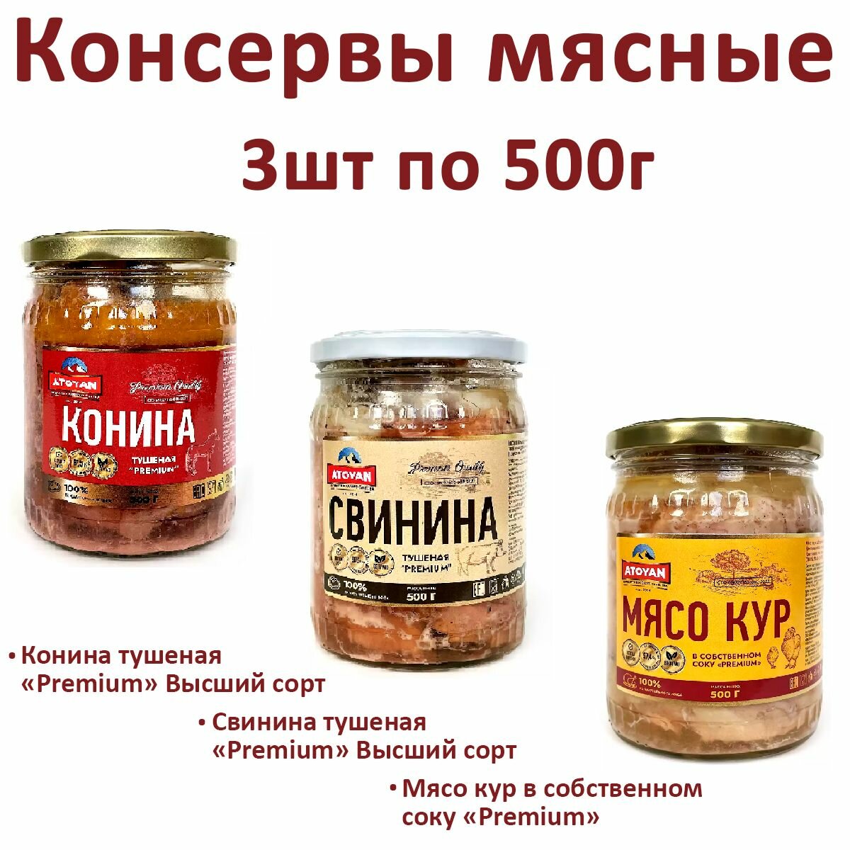 Тушеная Свинина, Конина, Мясо кур в собственном соку ATOYAN Premium Высший сорт (Набор из 3шт), 500гр