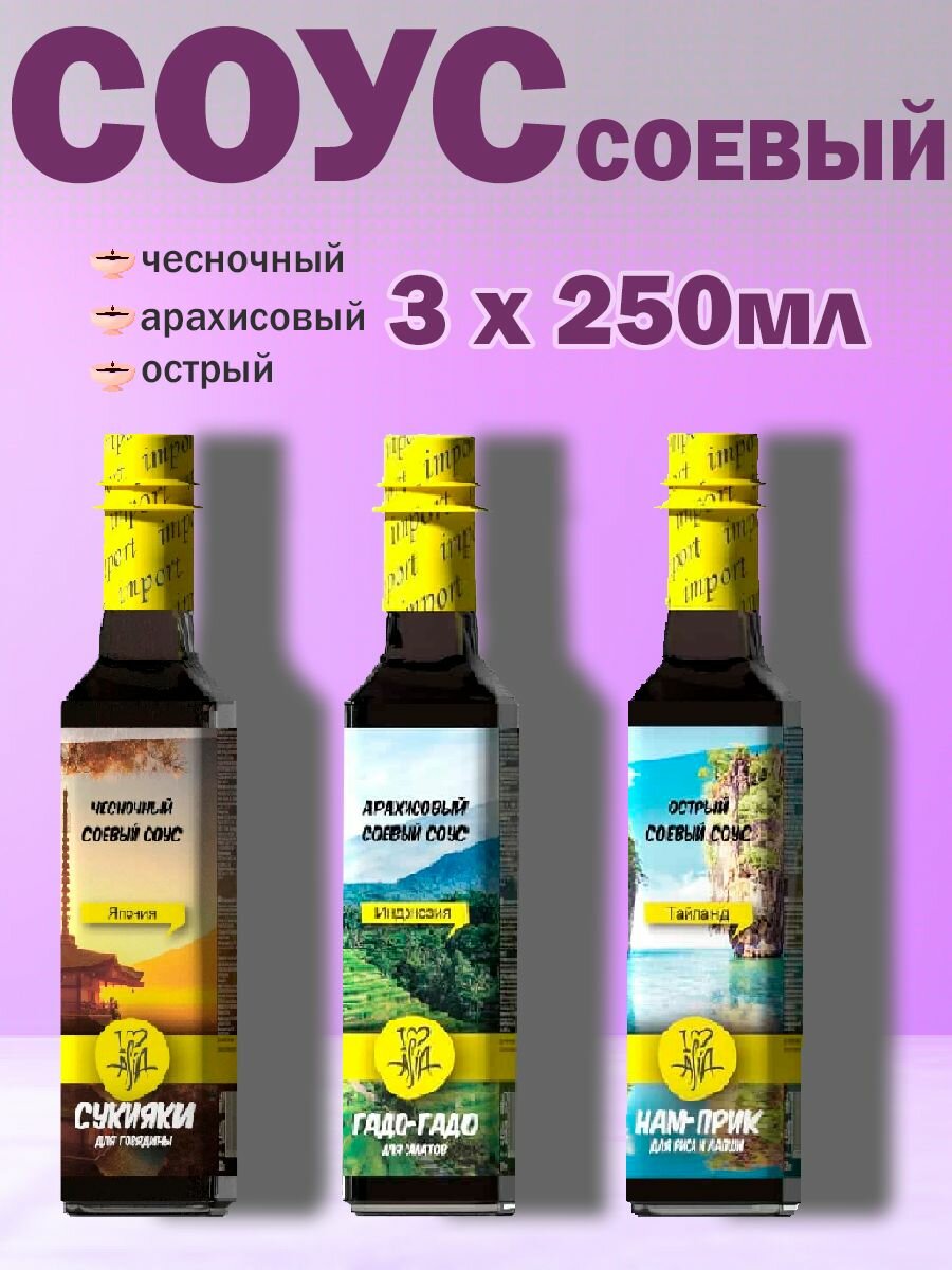 Соус соевый Сукияки, Гадо-Гадо, Нам Прик, I Love Asia, набор из 3 бутылок по 250мл