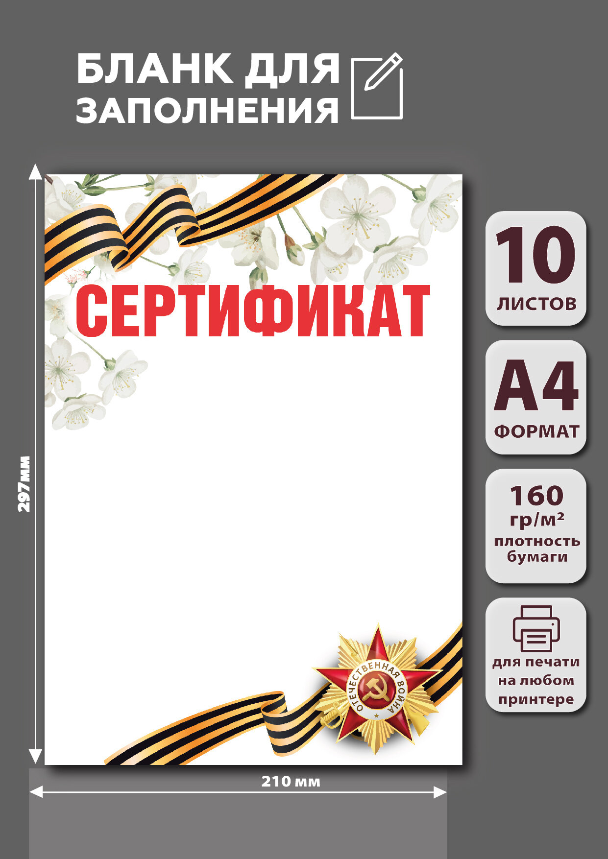 Сертификат (Тематика - День победы) 10 шт