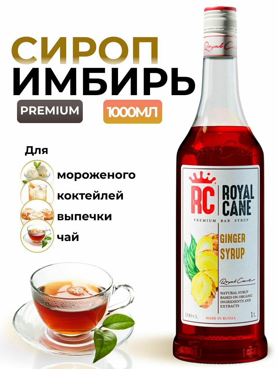 Сироп Royal Cane Имбирь 1л для десертов, коктейлей, кофе, чая, напитков