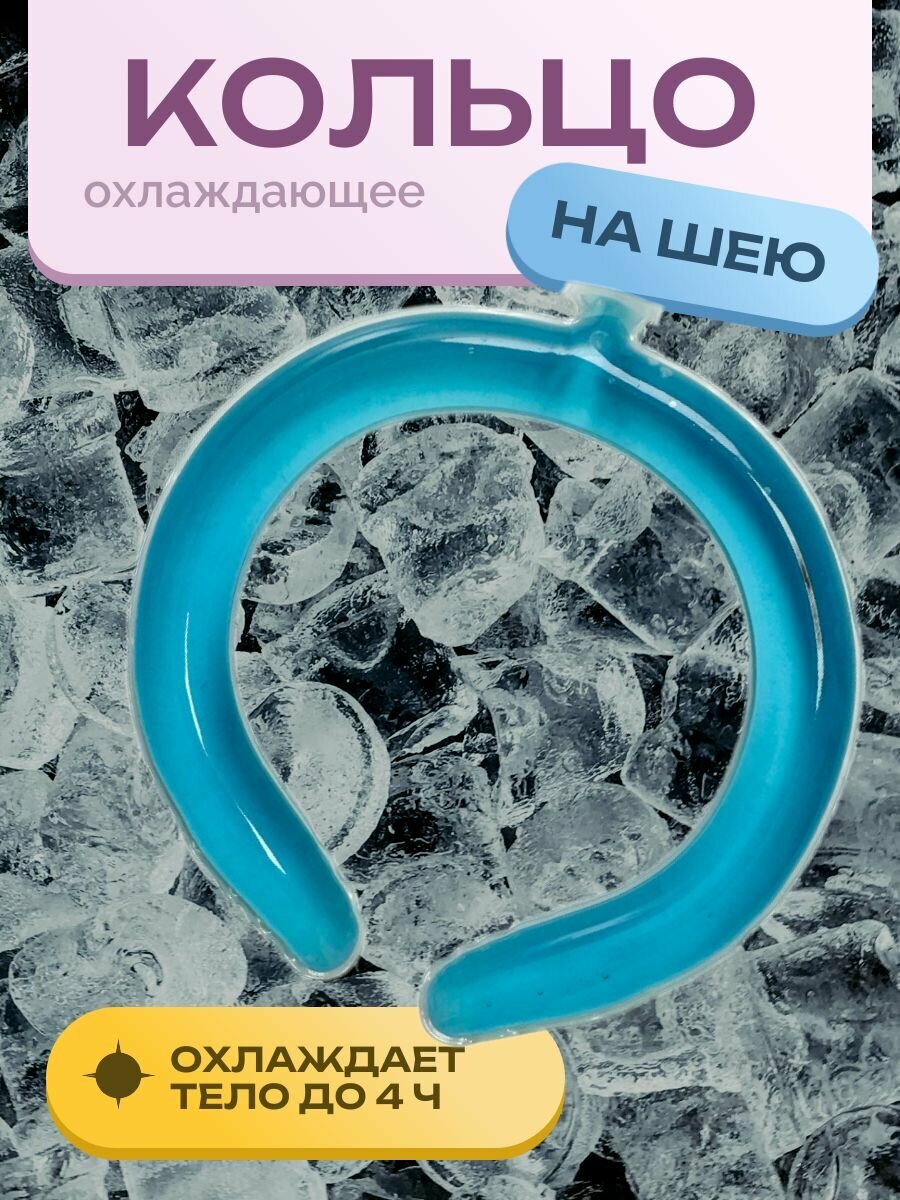 Охлаждающее кольцо на шею / Воротник от теплового удара синий