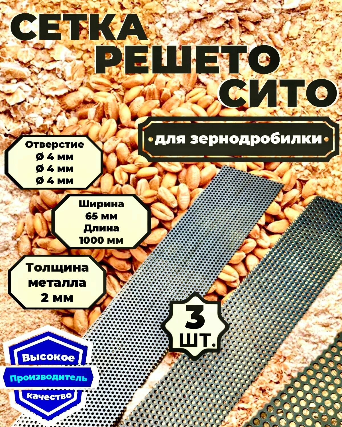 Комплект сеток из 3 штук - 65мм х 1000мм (диаметр отверстий - 4мм), толщина 2мм.