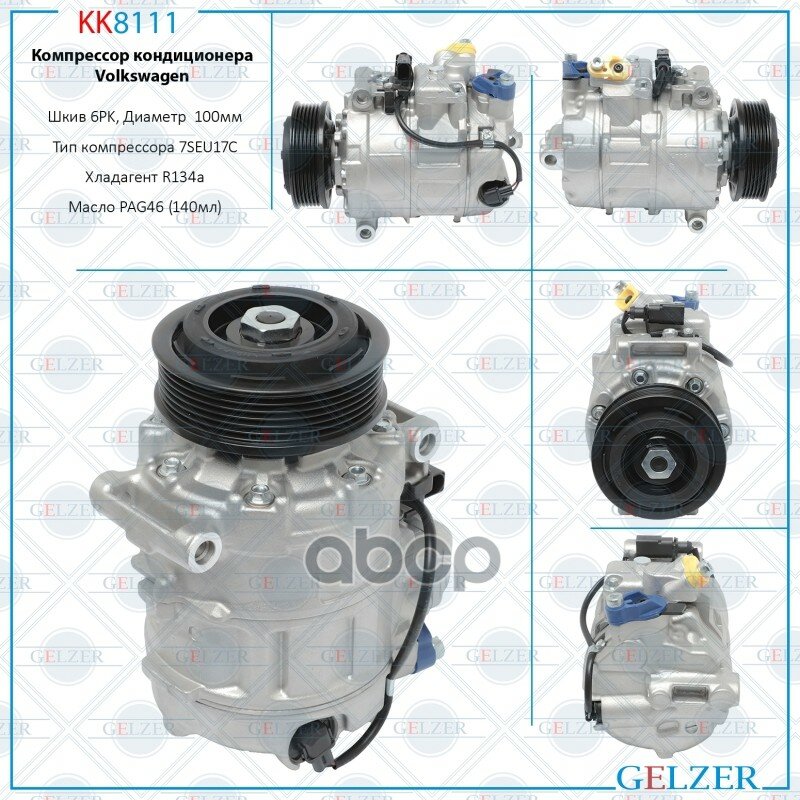 KK8111 Компрессор кондиционера VW Amarok 2010-, VW Multivan T6 2015-, VW Multivan V 2003- GELZER арт. KK8111