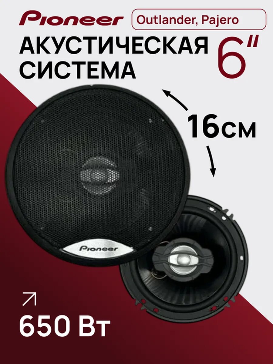 Динамики 6" 3-полосные 92 дБ 650W автомобильные