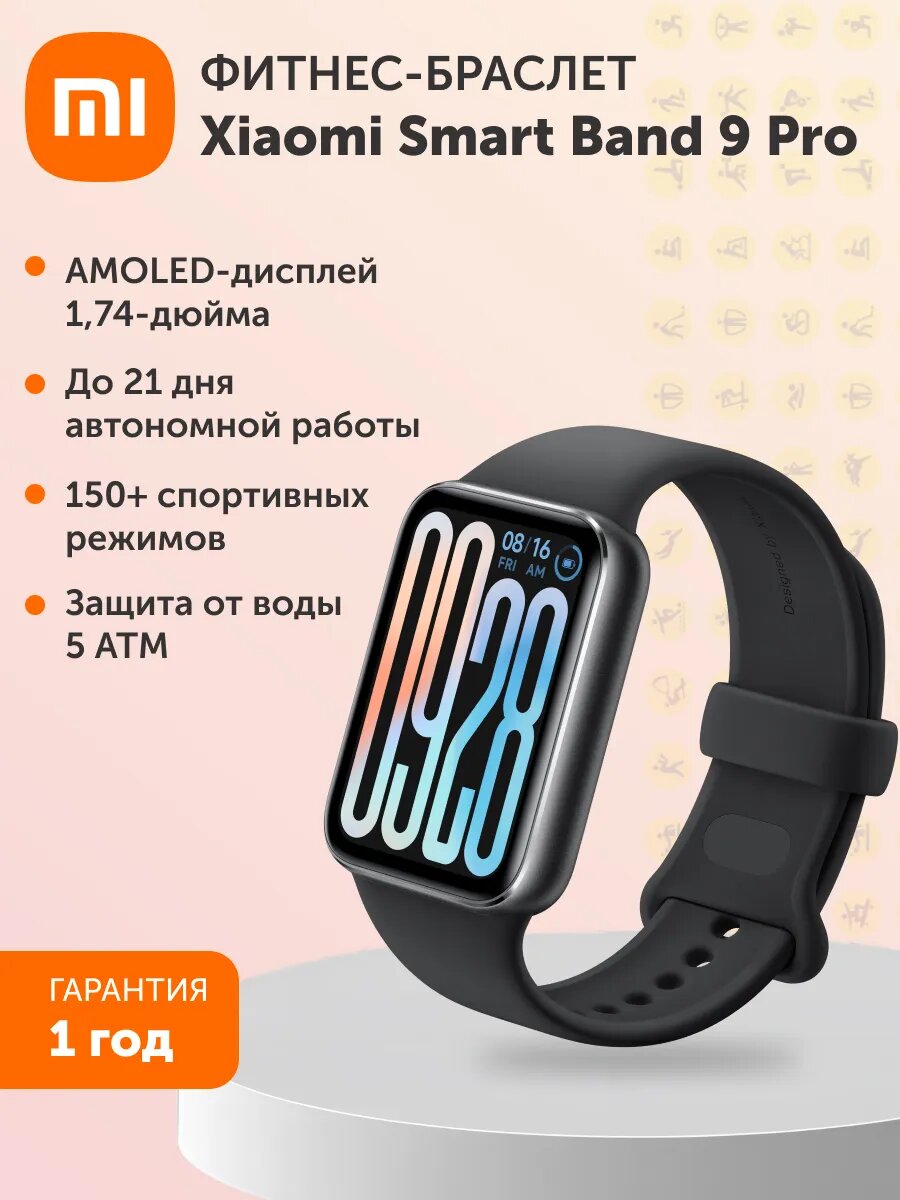Фитнес-браслет Xiaomi Smart Band 9 Pro Obsidian Black с влагозащитой