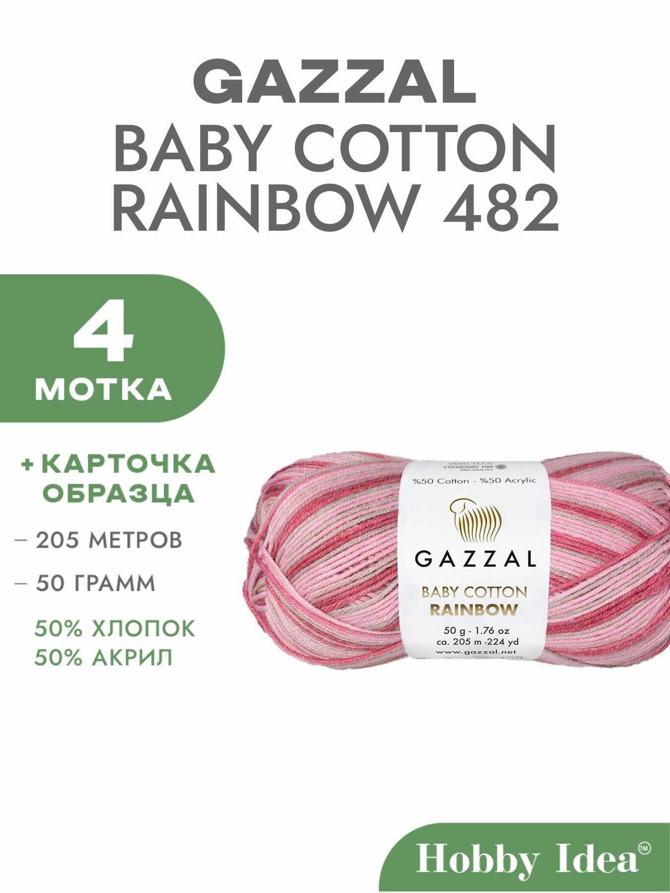 Пряжа Gazzal Baby Cotton Rainbow 482 Лососево-розовый 4 мотка (Летние секционные нитки для вязания Газзал Бэби Коттон Рэйнбоу)