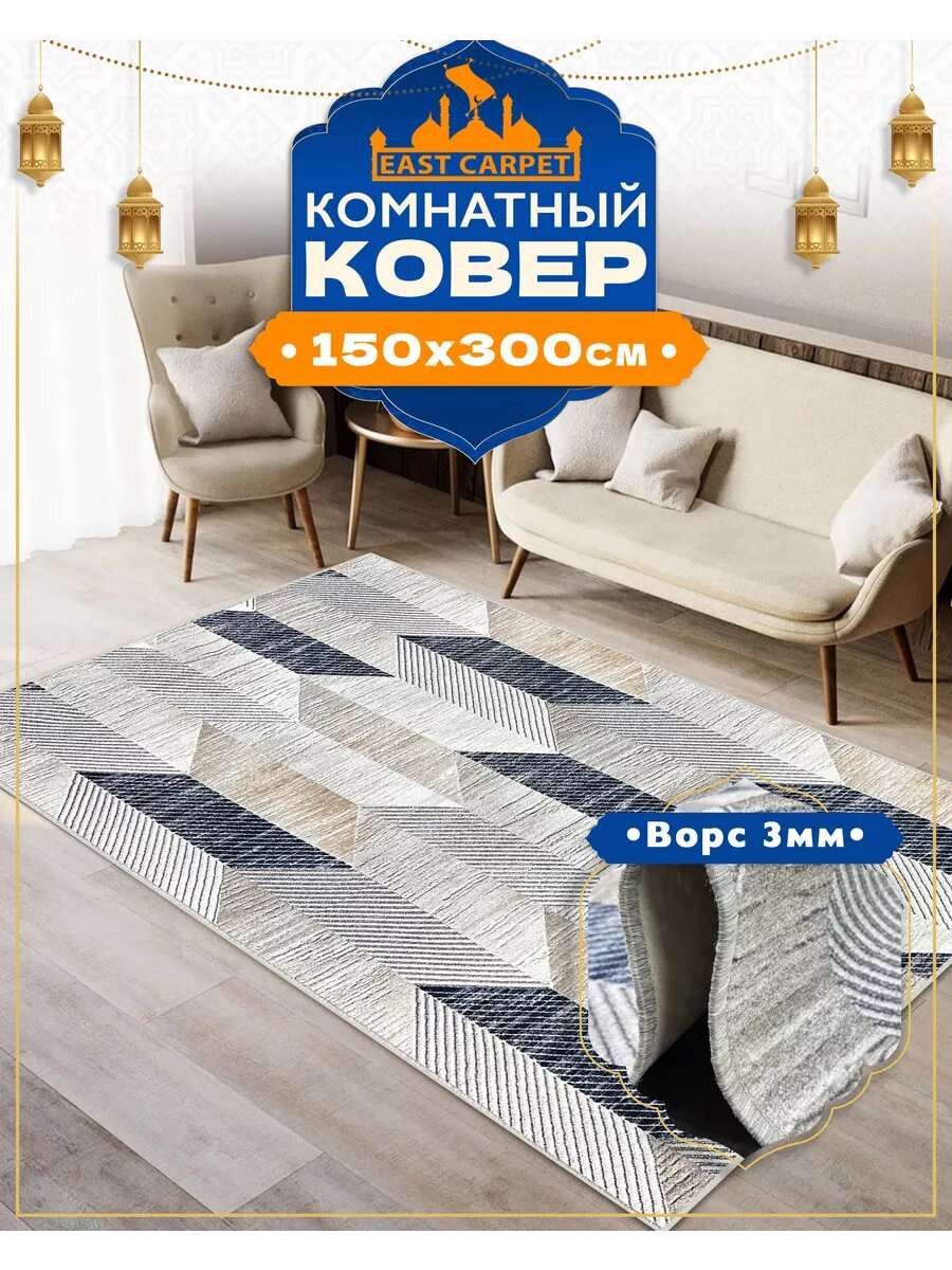 Ковер комнатный 150х300 см