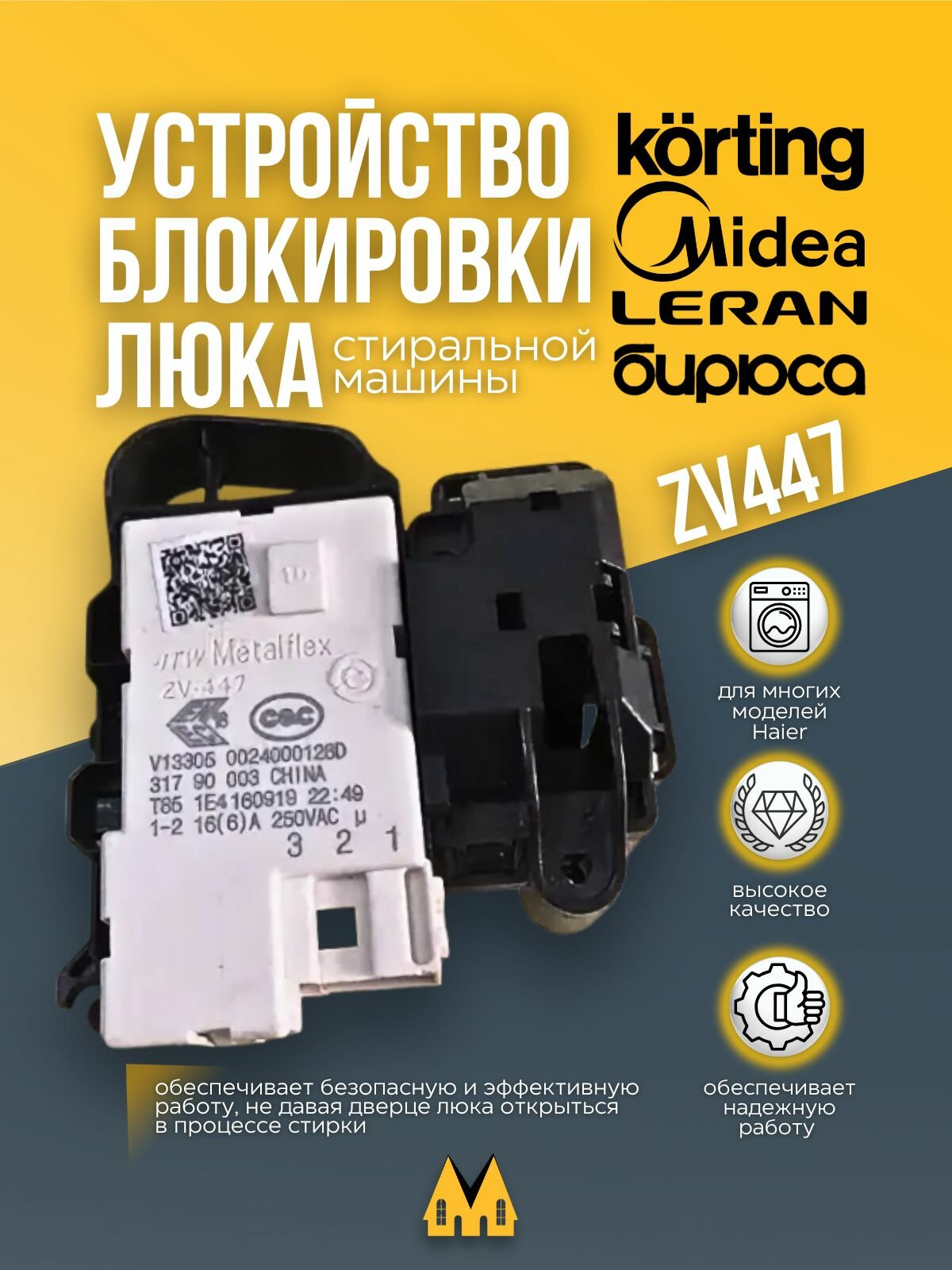 Замок двери (УБЛ) для стиральной машины Korting (Кортинг), Midea (Мидеа) - 17438100004786