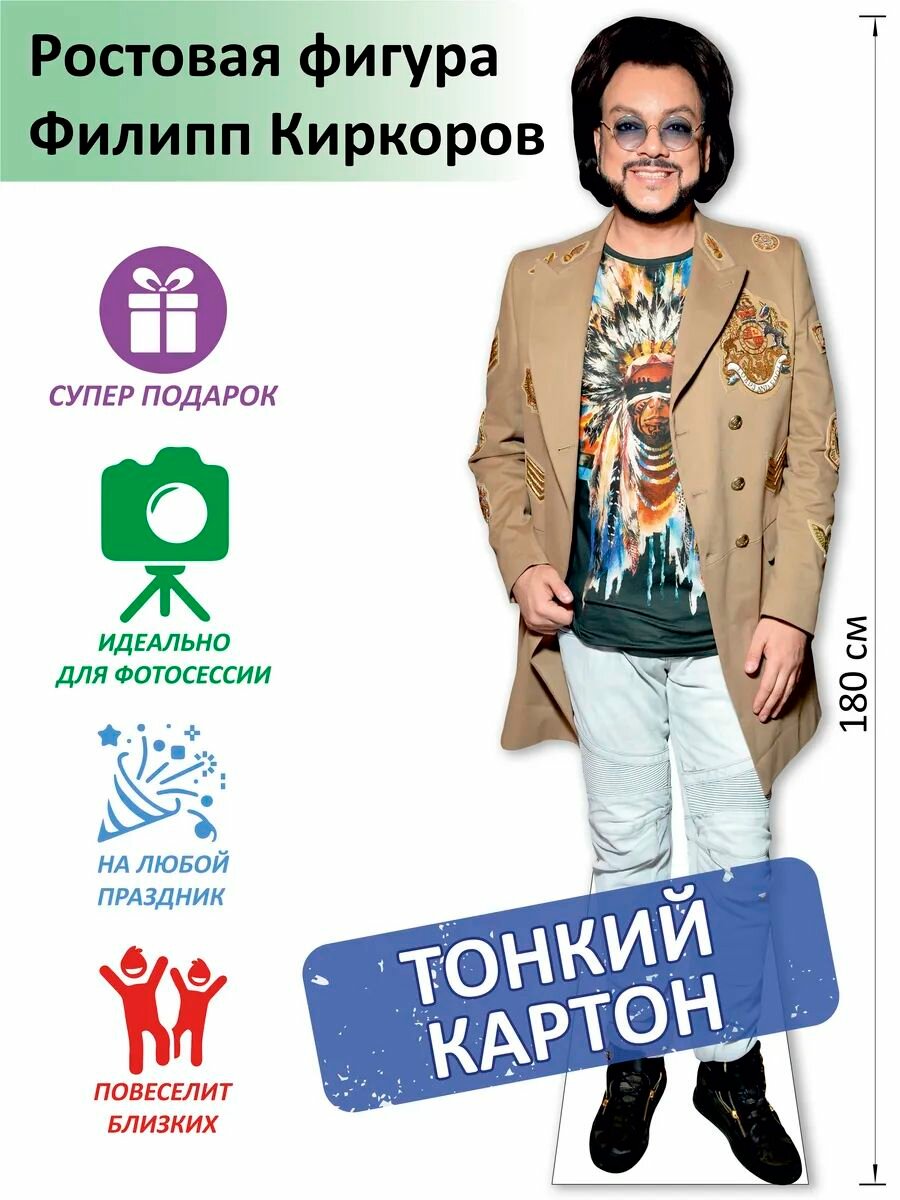 Филипп Киркоров 1 Ростовая фигура, Тонкий картон, (Print100.ru)