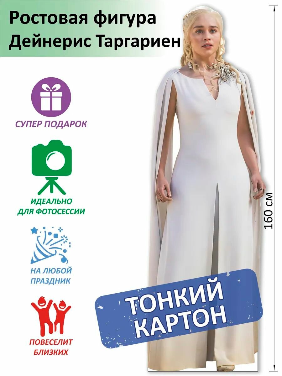 Дейенерис Таргариен 3 Ростовая фигура, Тонкий картон, (Print100.ru)