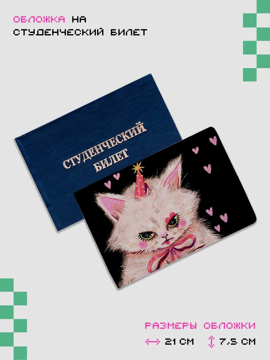 Обложка для студенческого билета