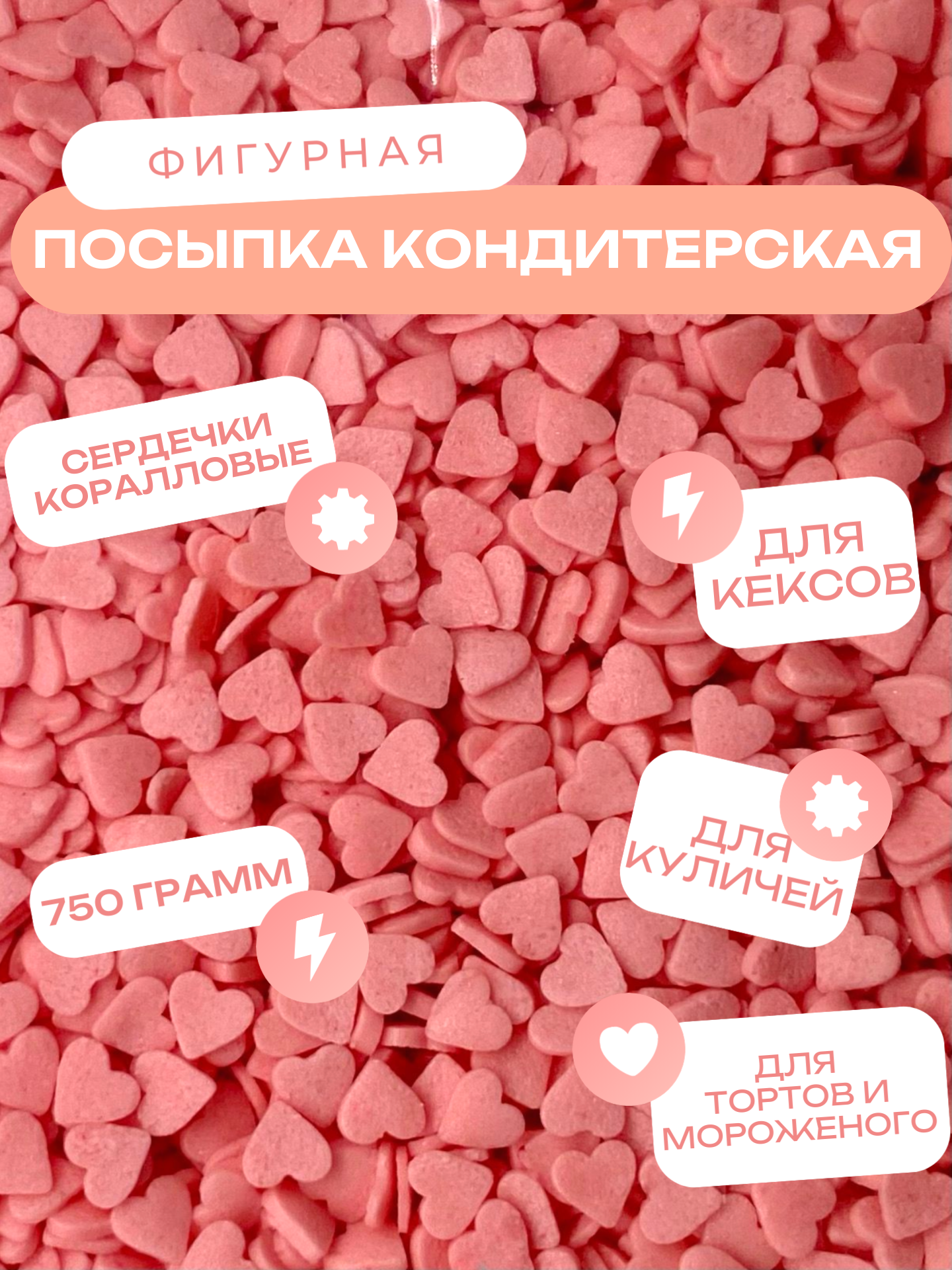 Посыпки кондитерские декоративные, сердечки коралловые мини 750 грамм