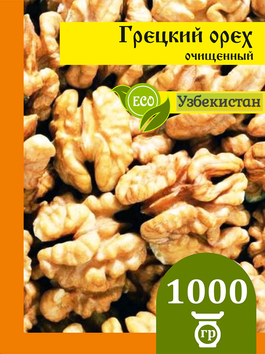Грецкий орех очищенный, Узбекистан 1кг Вкусно и полезно! Правильное питание без ГМО!