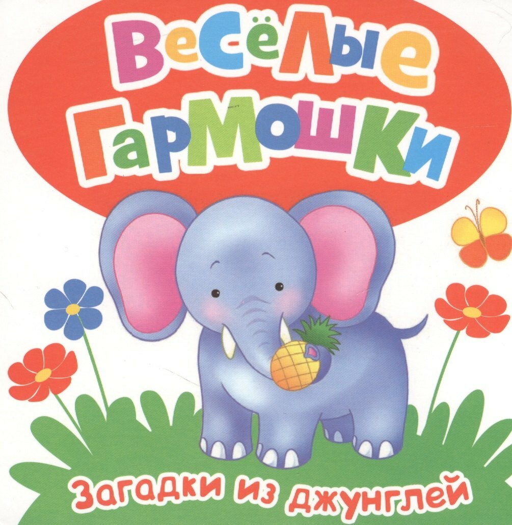 Загадки из джунглей