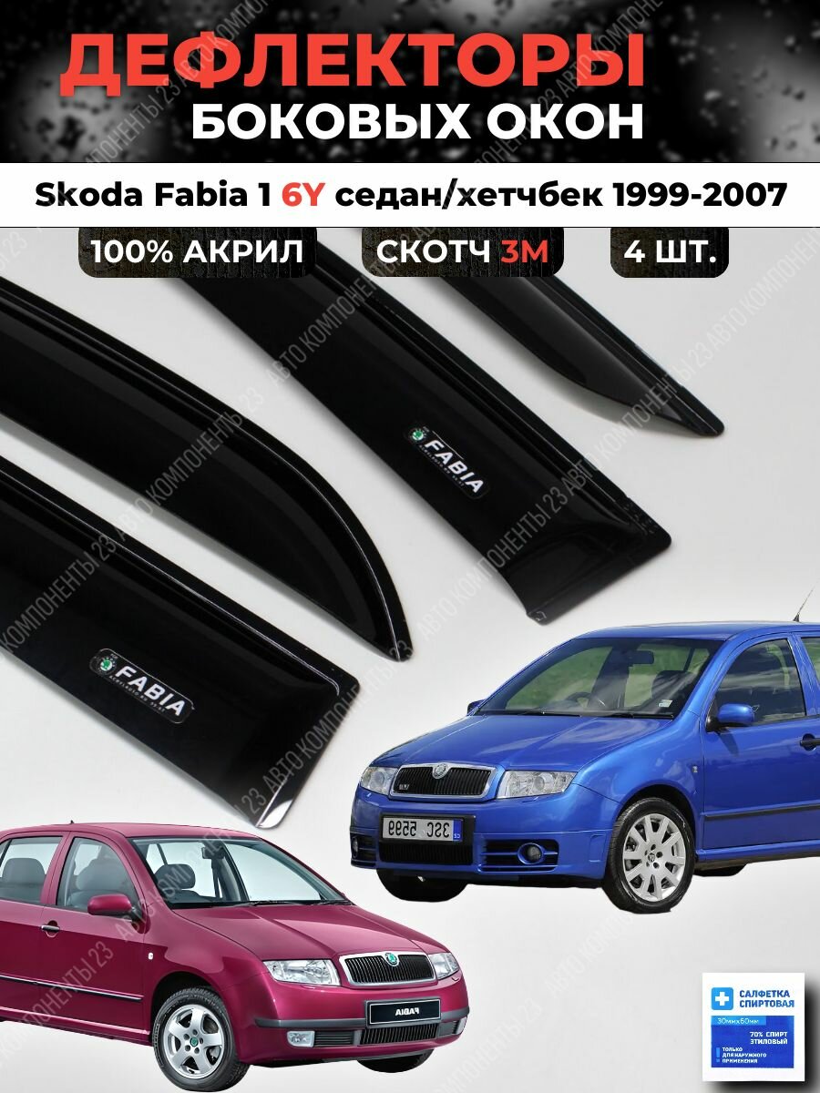 Дефлекторы окон Шкода Фабия 1 6Y седан/хетчбек 1999-2007 / Ветровики Skoda Fabia Фабиа