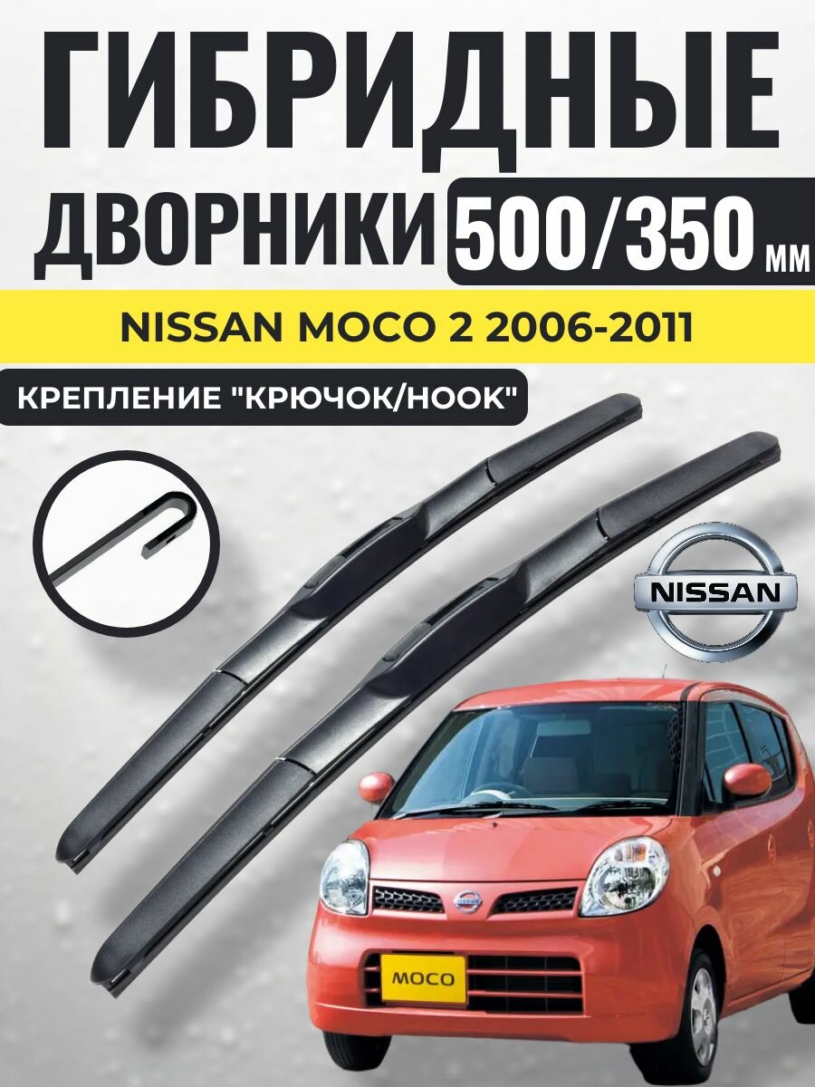 500 350 (20 14) Гибридные щетки Nissan Moco 2 2006-2011 / левый и правый руль дворники стеклоочистителя Ниссан Моко