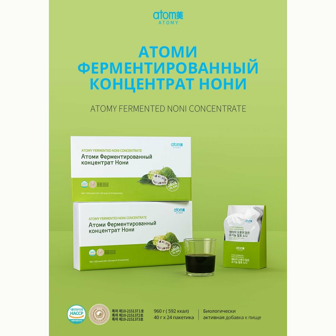 Атоми Ферментированный Концентрат Нони (Atomy Fermented Noni Concentrate) (24 пакета по 40 г)