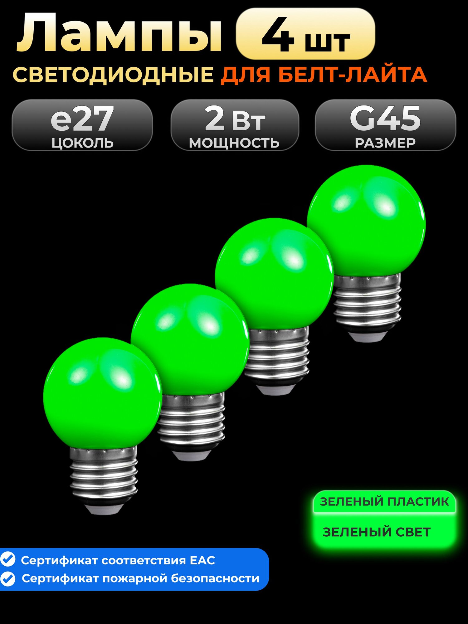 Лампочки e27, 4 шт, LED 2 Вт, Зеленый свет, Пластик G45, 220в. Код: 029806